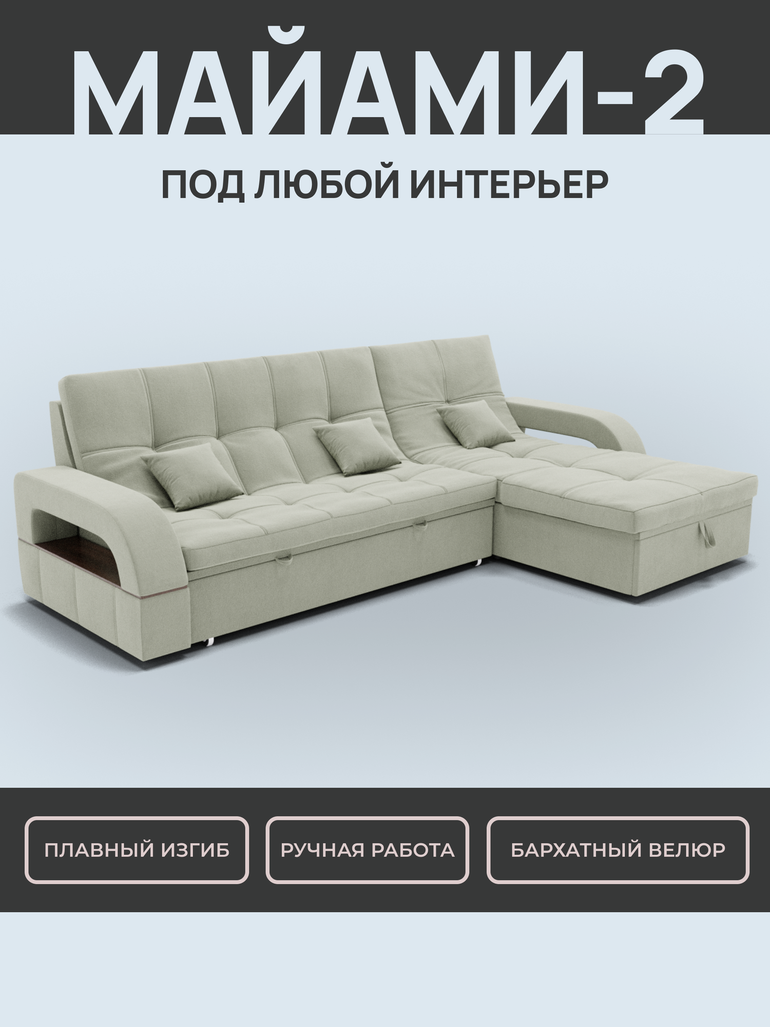 _Модульный диван, диван, диван-кровать , _Майами-2_ Фисташковый, Велютта люкс 14, механизм Венеция, велюр.