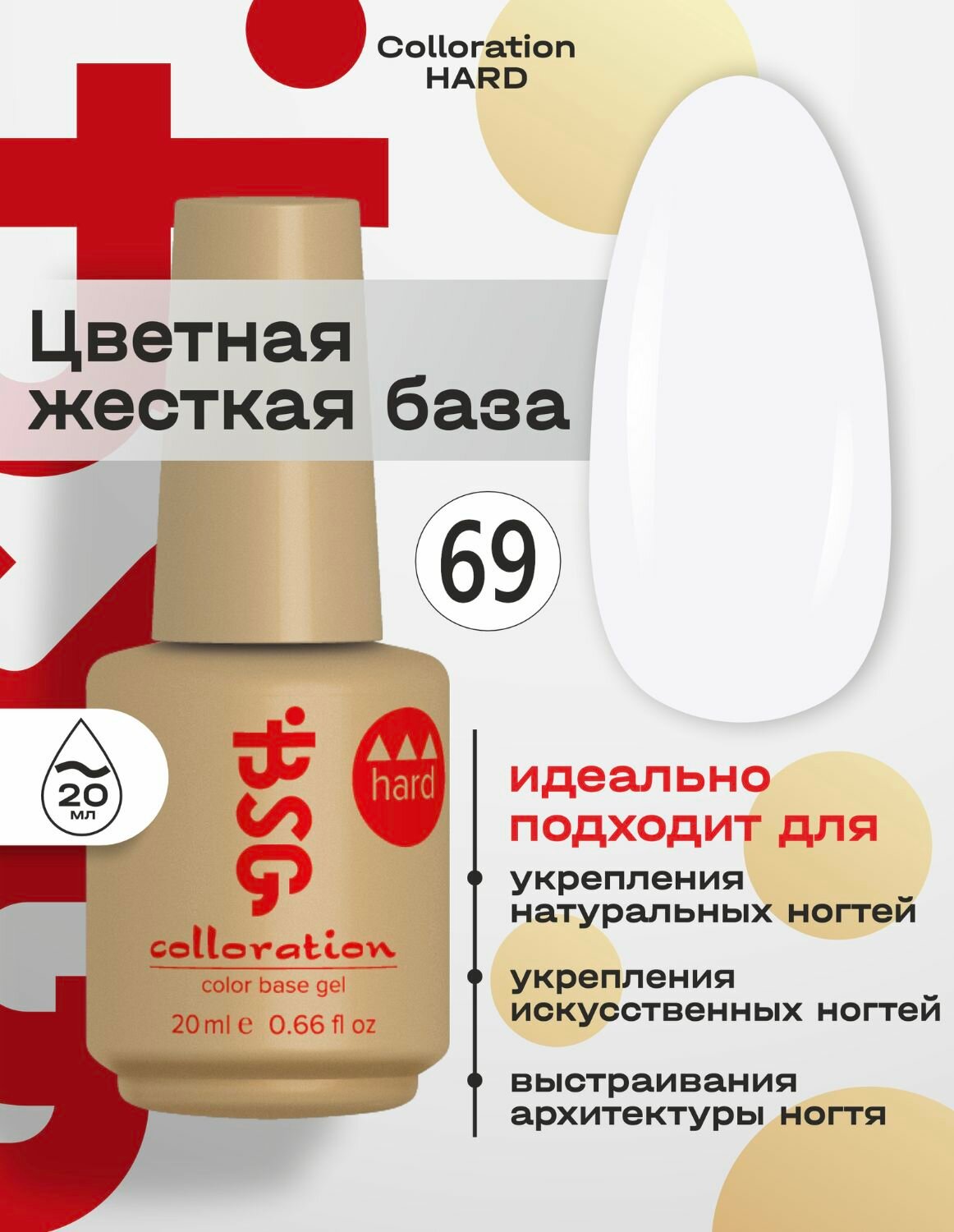 Цветная жесткая база Colloration Hard №69 - Белый неон (20 мл)