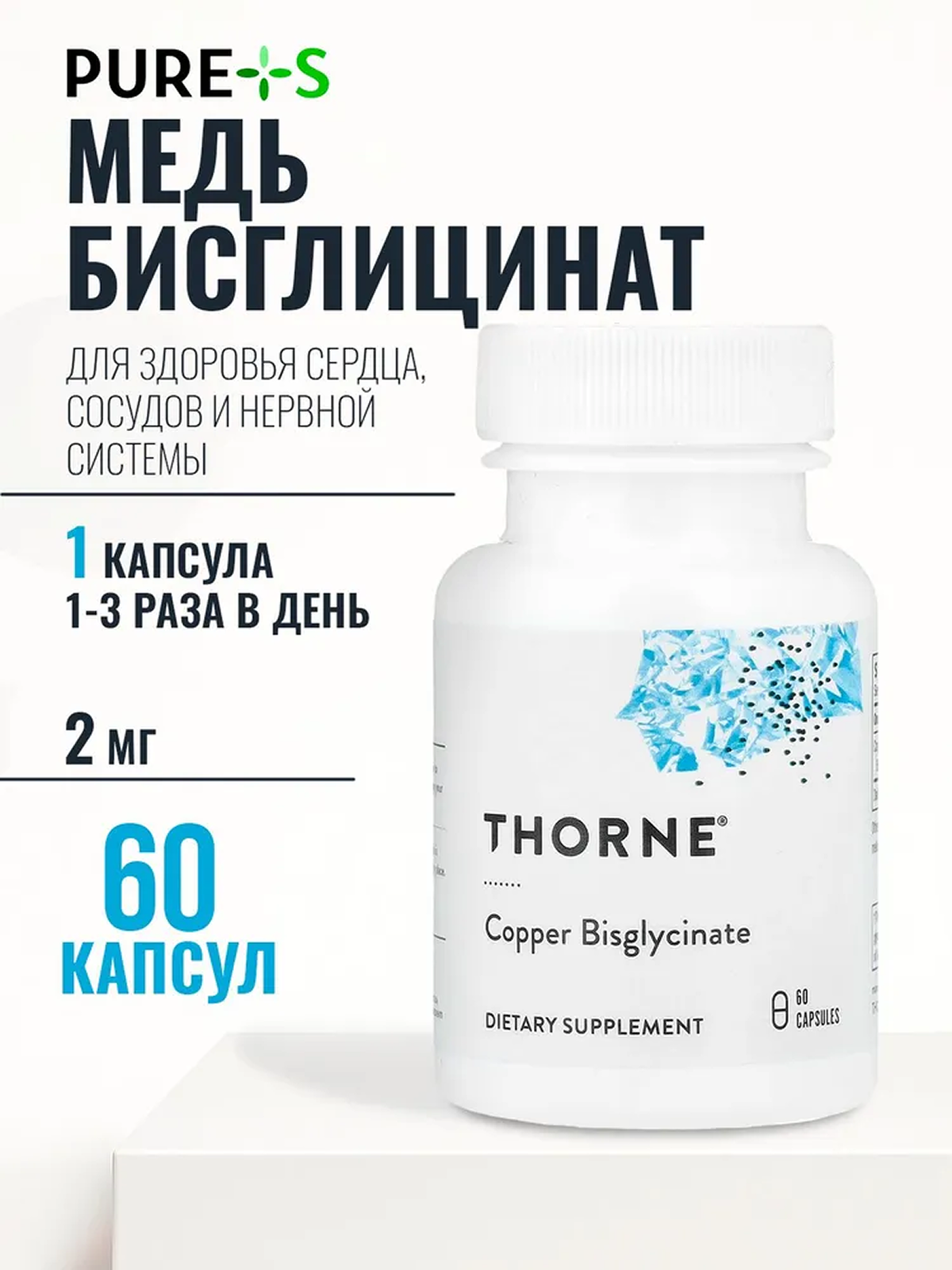 Бисглицинат меди, Copper Bisglycinate, Thorne Research, 60 капсул