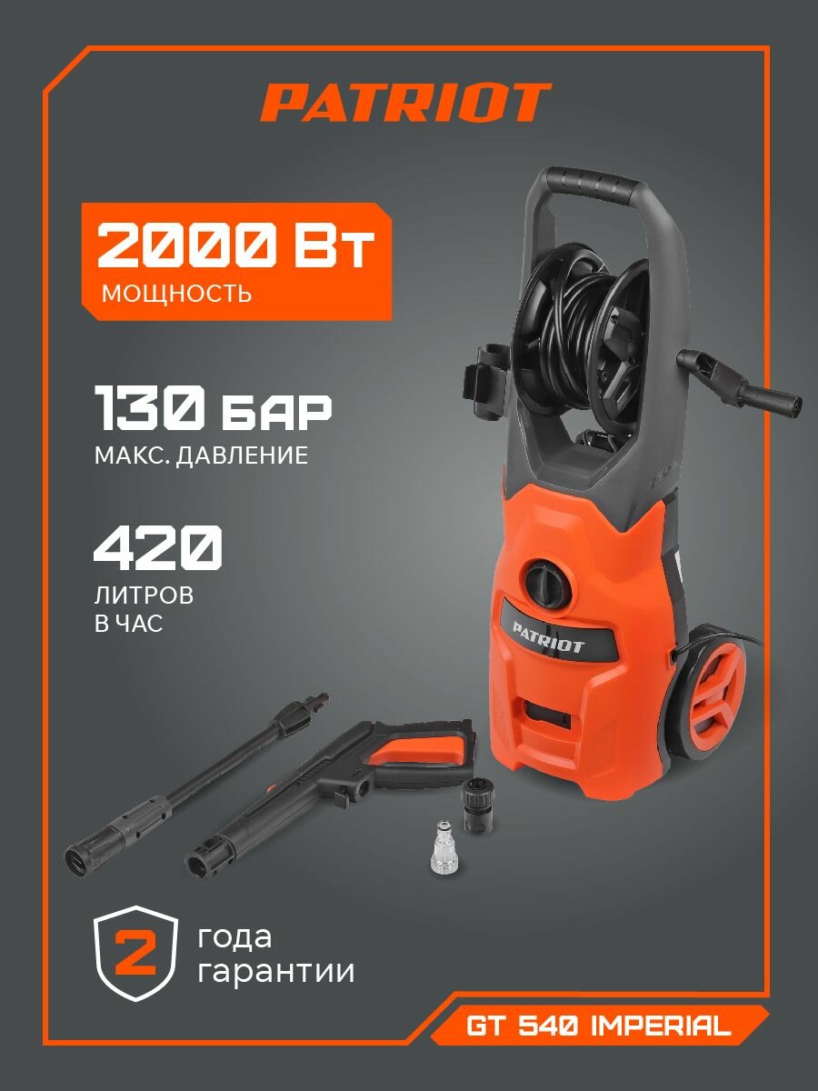 Мойка высокого давления PATRIOT GT540 Imperial самовсасывающая, 130бар, 2000Вт, шланг 6м, дополнительный фильтр