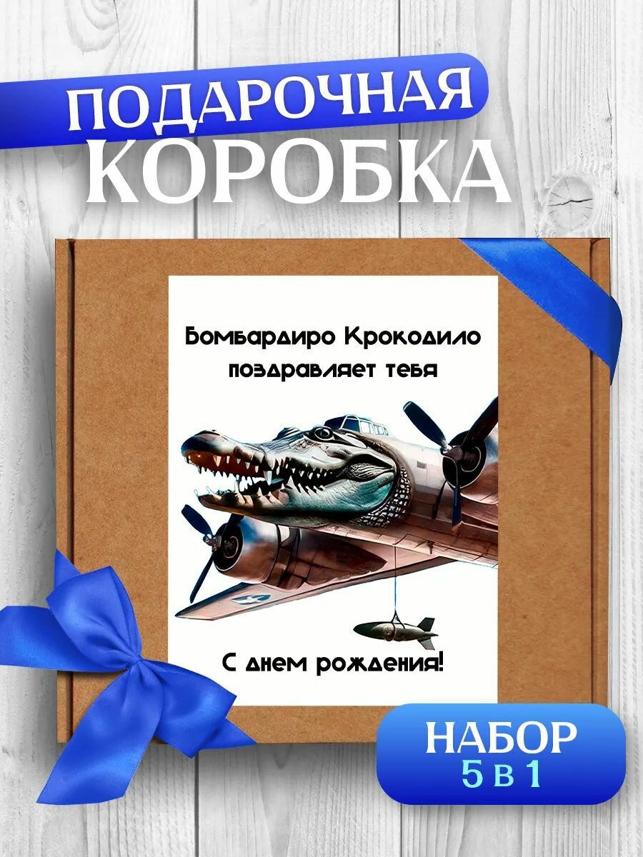 Коробка подарочная для подарка бомбардиро крокодило, картонная, упаковка для подарка