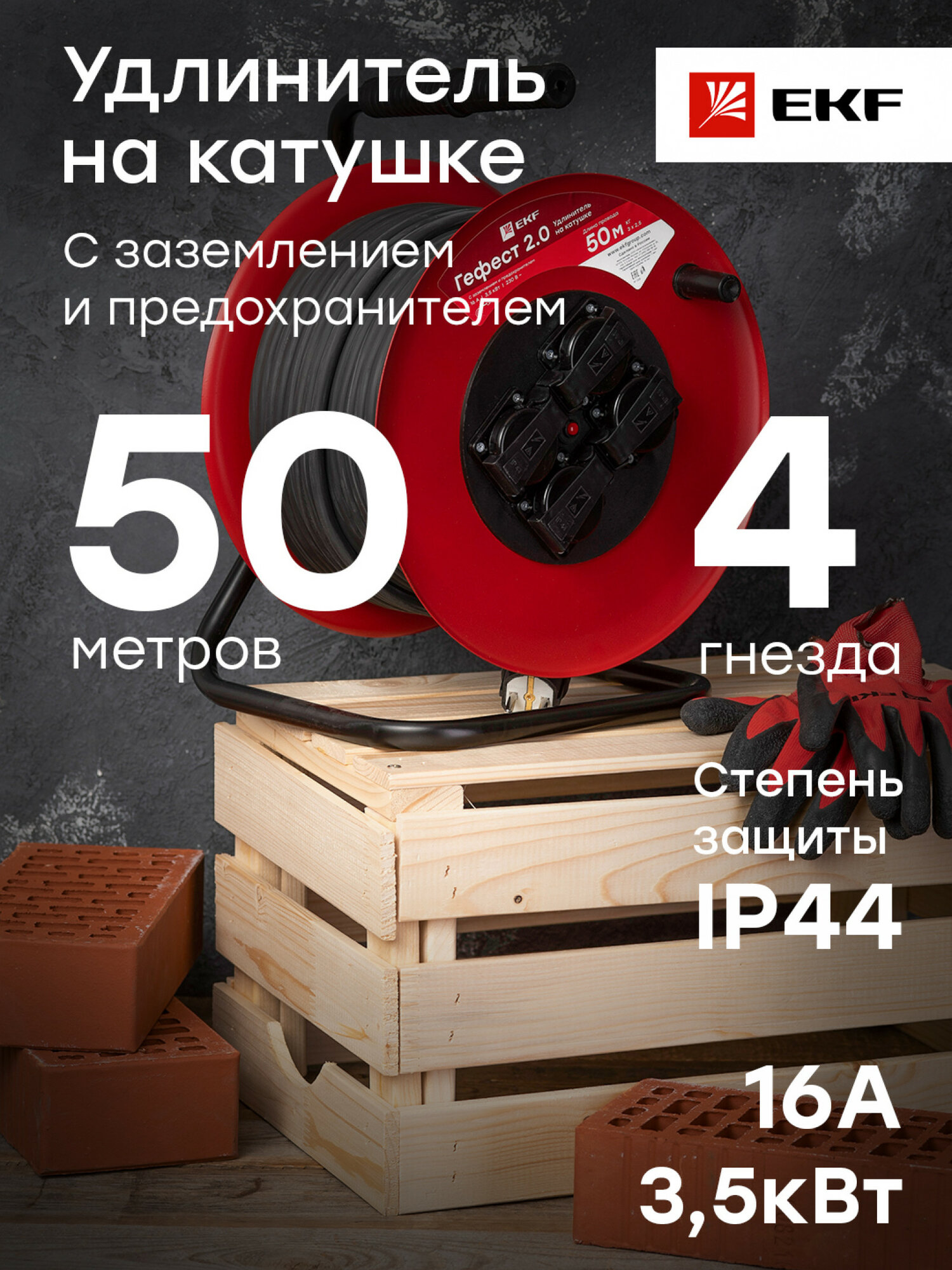 Удлинитель на катушке Гефест 2.0 4 гнезда 50м с заземлением и предохранителем КГ 3-2,5 16А-3,5кВт IP44 PROxima