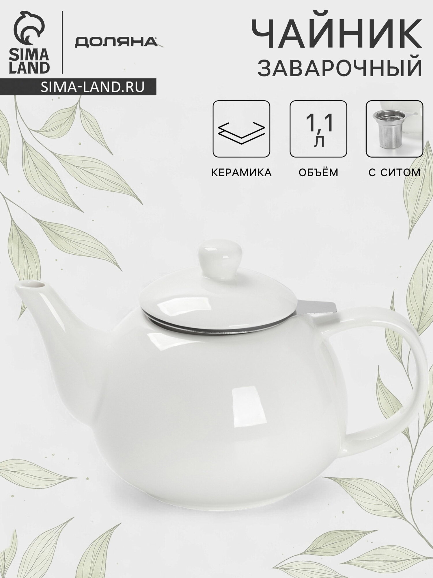Чайник заварочный "Глянец", 1.1 л, с ситечком, керамика, белый