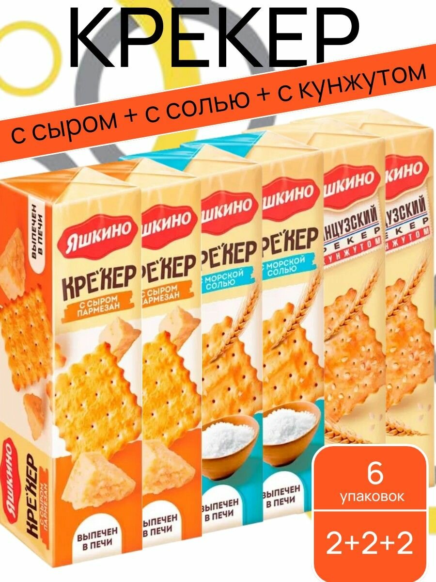 Крекер "3 вкуса", с сыром + с солью + с кунжутом 6 шт Яшкино