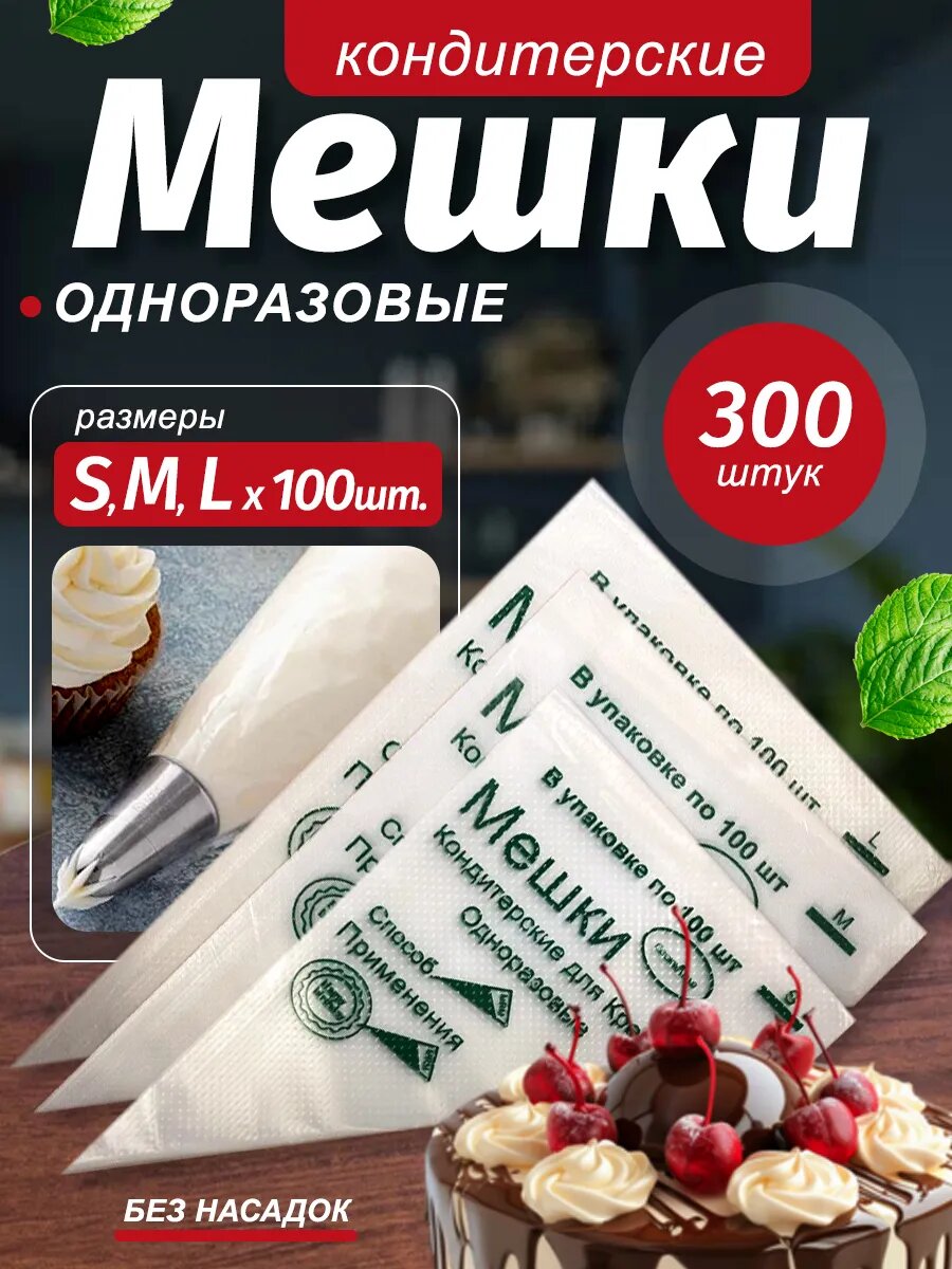 Одноразовые кондитерские мешки без насадок 3 размера 300шт