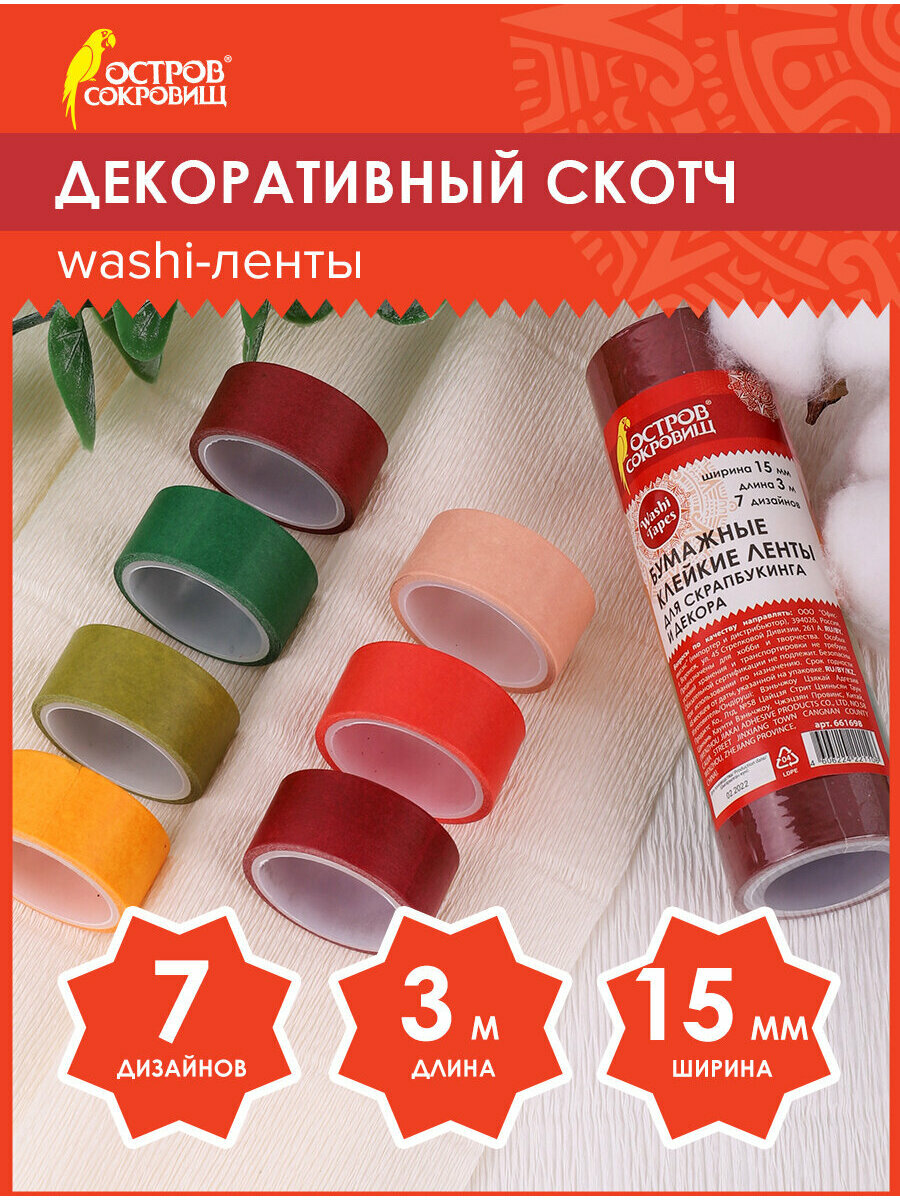 Скотч декоративный для скрапбукинга цветной для декора Интенсив, 7 теплых цветов, 15 мм х 3 м, рисовая бумага, Остров Сокровищ, 661698