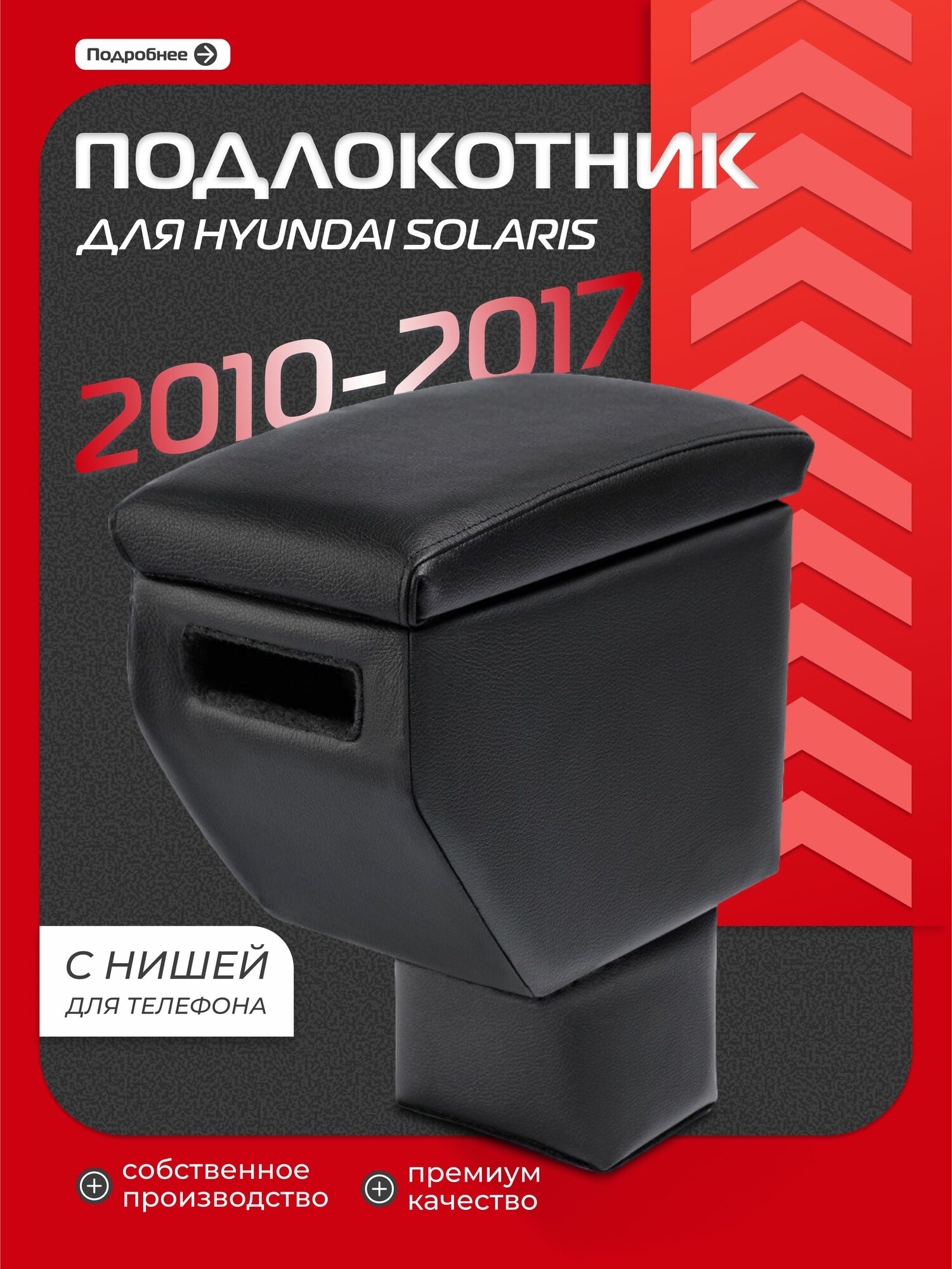 Подлокотник для авто Hyundai Solaris с нишей под телефон