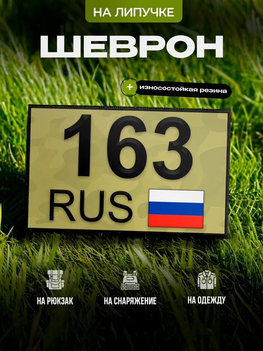 Шеврон IREVIVE прямоугольный кожаный на липучке с принтом Самарская область 163