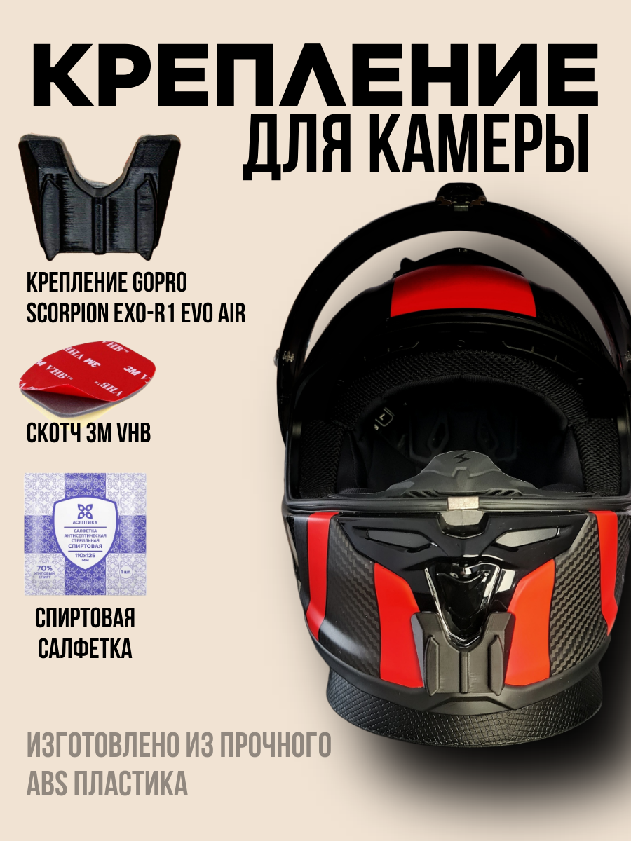 Крепление камеры на мотошлем SCORPION EXO-R1 EVO AIR для GoPro DJI Insta360