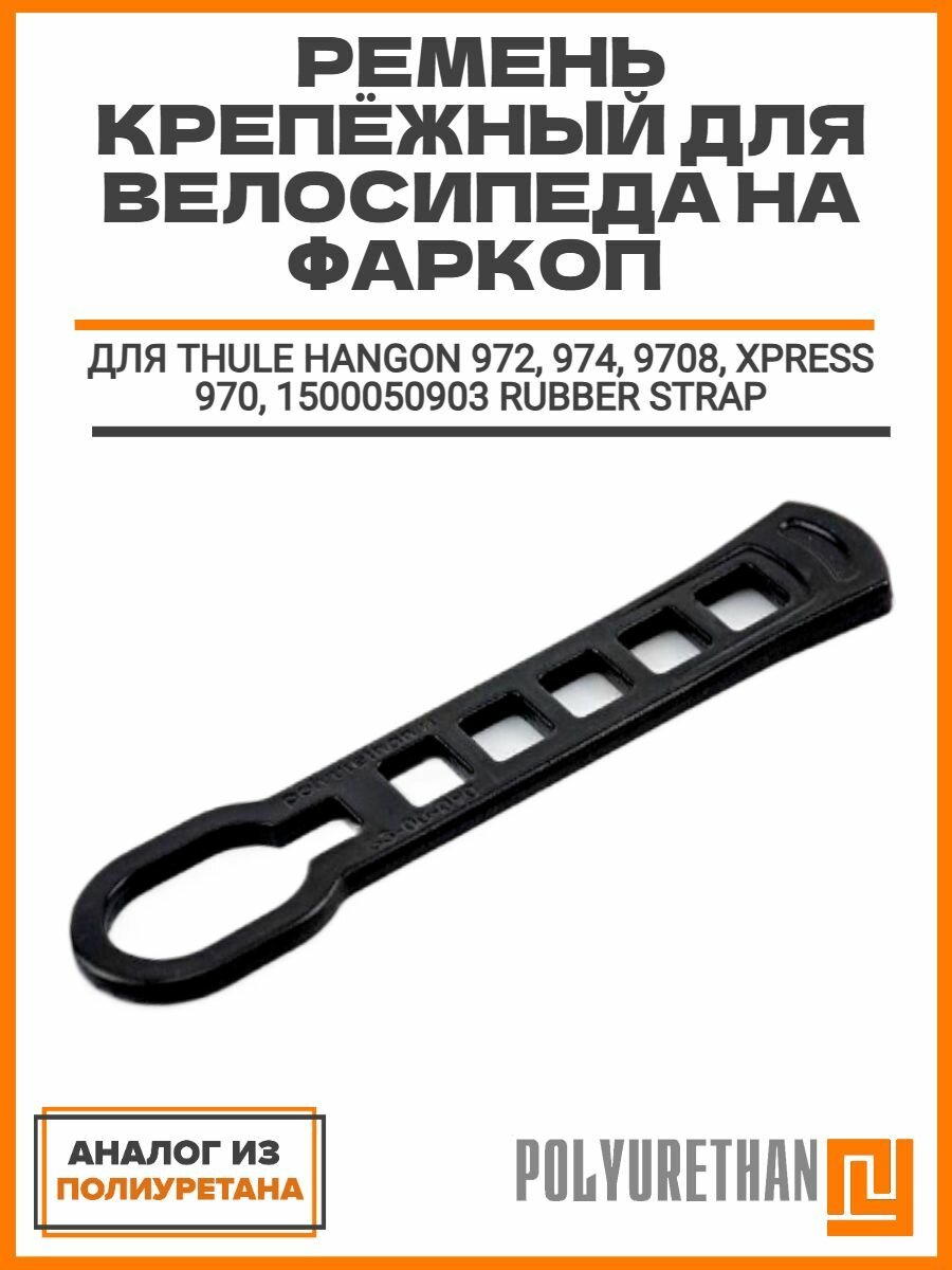 Ремень крепёжный для велосипеда на фаркоп THULE HangOn 972, 974, 9708, Xpress 970, 1500050903 Rubber Strap, аналог