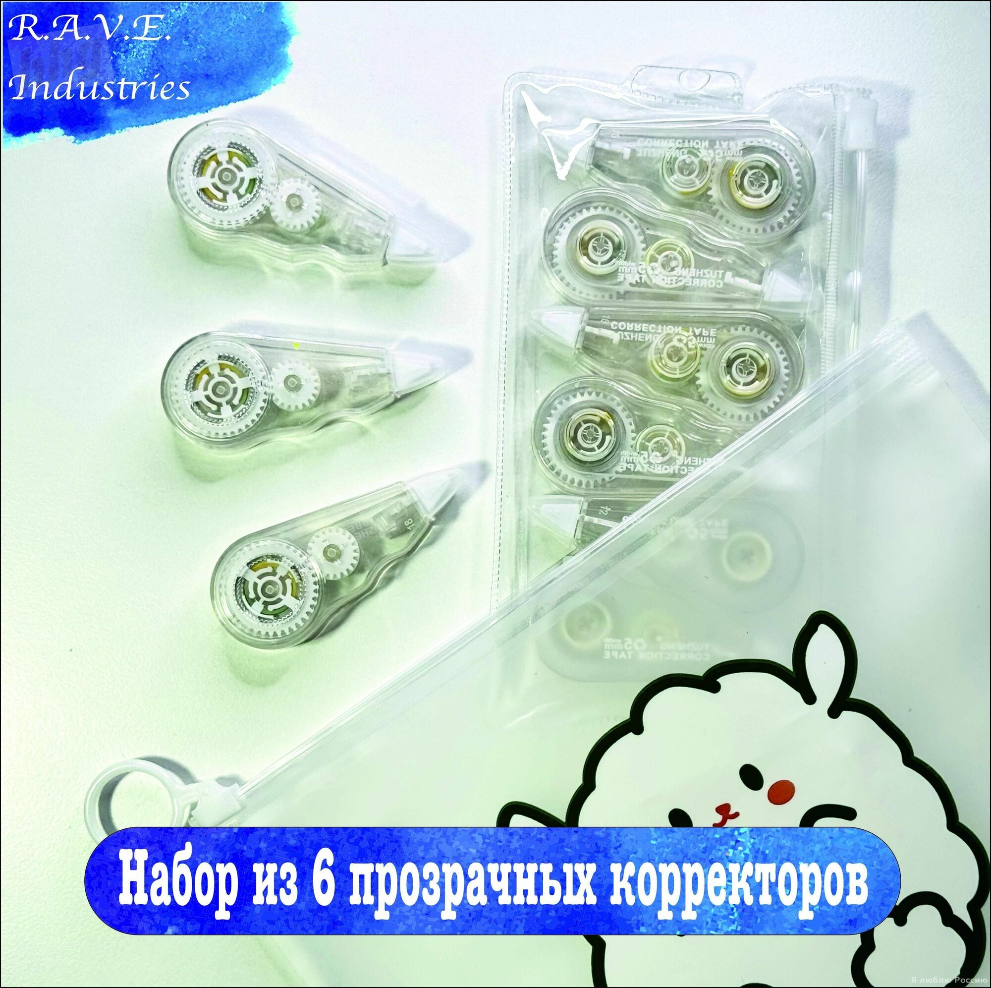 Корректорзамазка прозрачный бестселлер, комплект 6 шт