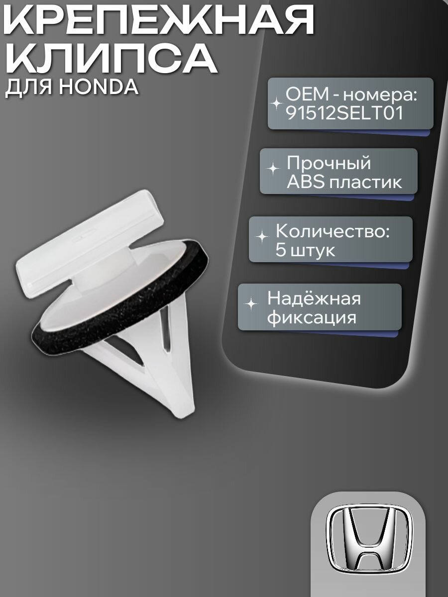 Клипса крепежная Honda, 5 шт (91512-SEL-T01)