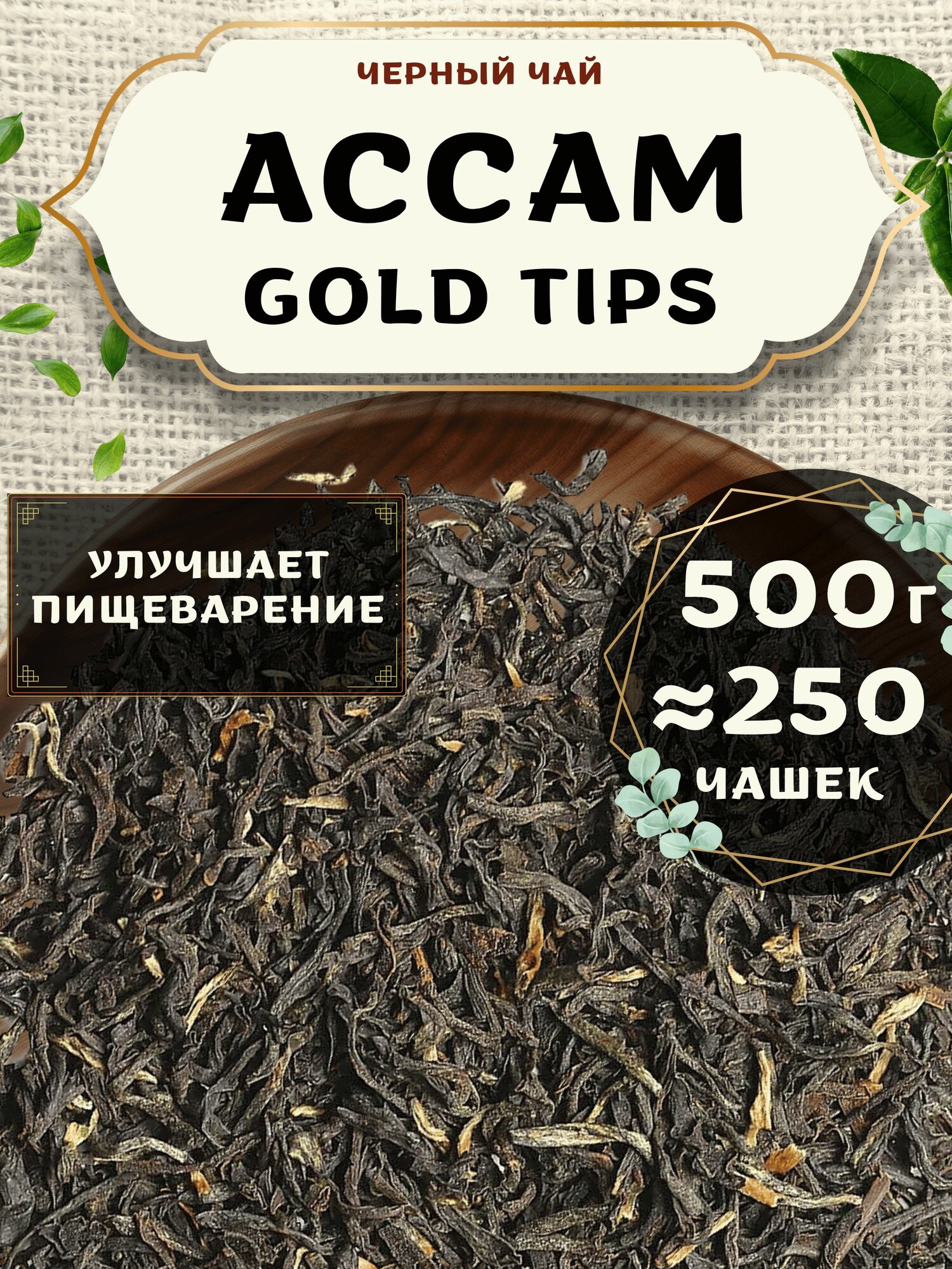 Черный чай Ассам Gold Tips от Пекинский чай 500 г. Чай Индийский Листовой без добавок