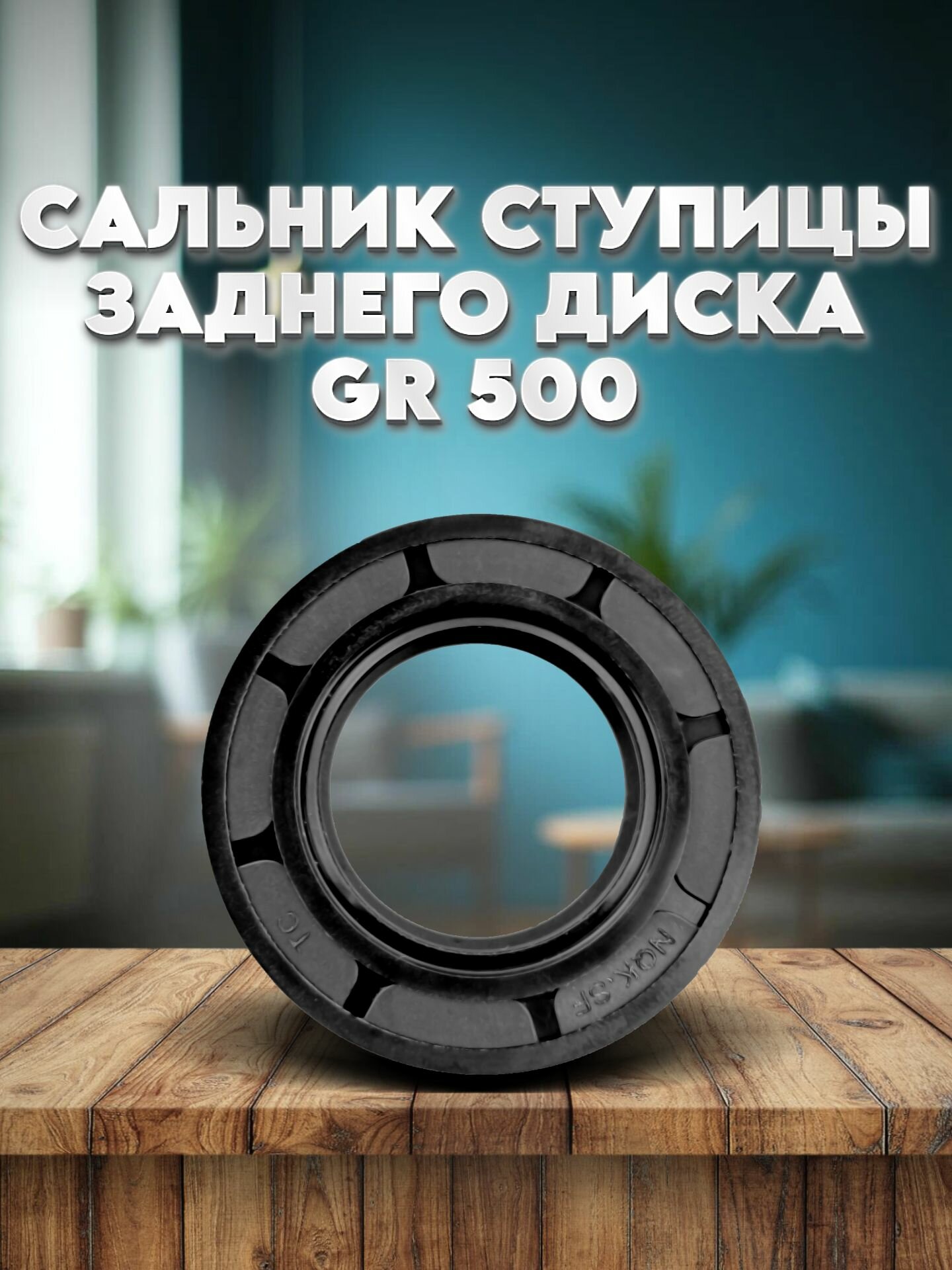 Сальник ступицы заднего диска GR500 NQK.SF - 1 шт.
