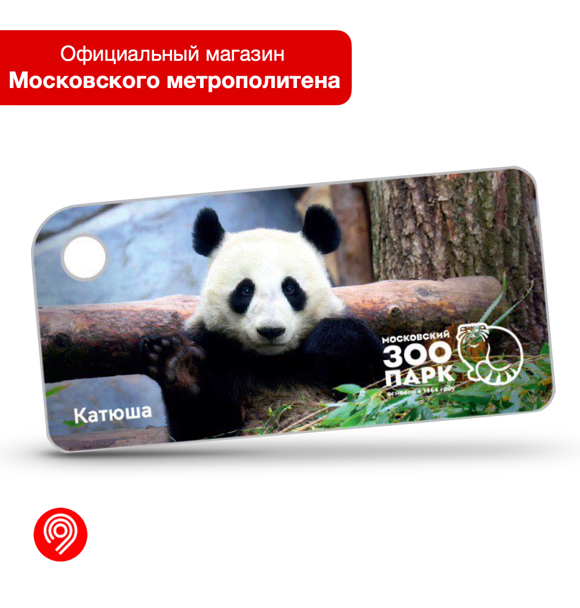 Брелок "Тройка" Московский зоопарк - Панда Катюша (7)