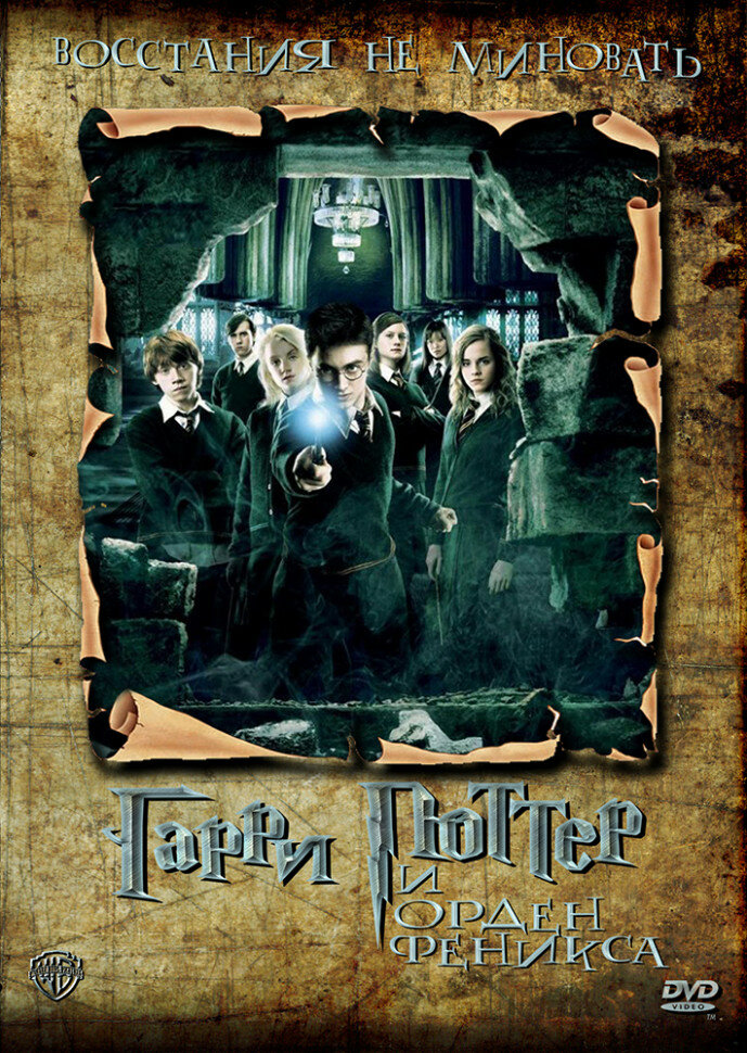 Гарри Поттер и Орден Феникса* на DVD (Harry Potter and the Order of the Phoenix)
