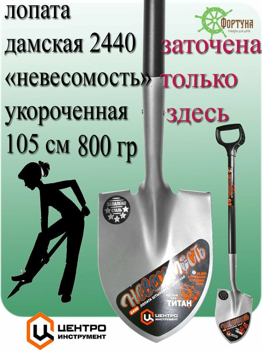 Лопата "Невесомость" дамская 2440 сверхлегкая заточенная короткая 105 см с V-образной ручкой