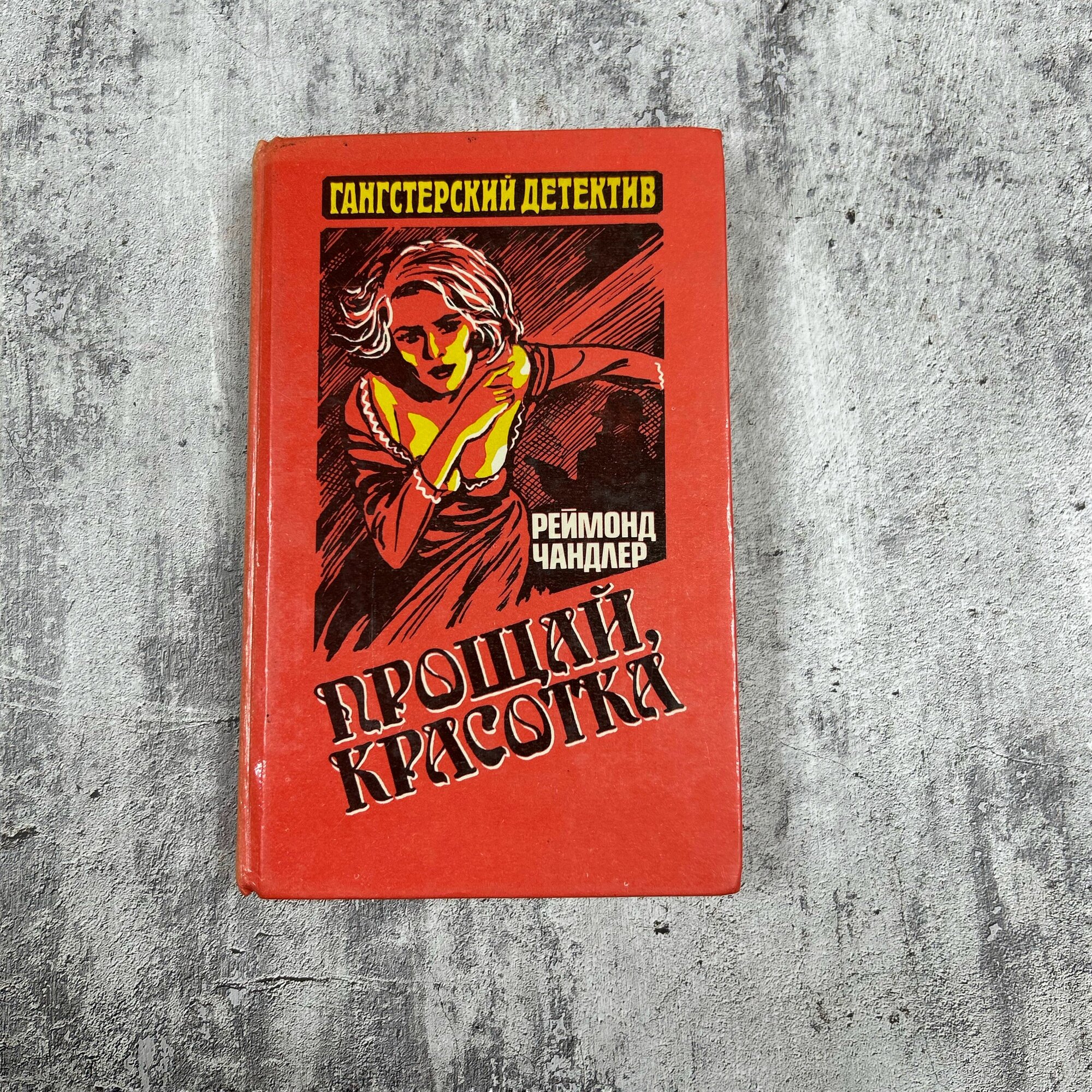 Чандлер Рэймонд / Прощай, красотка, 1992