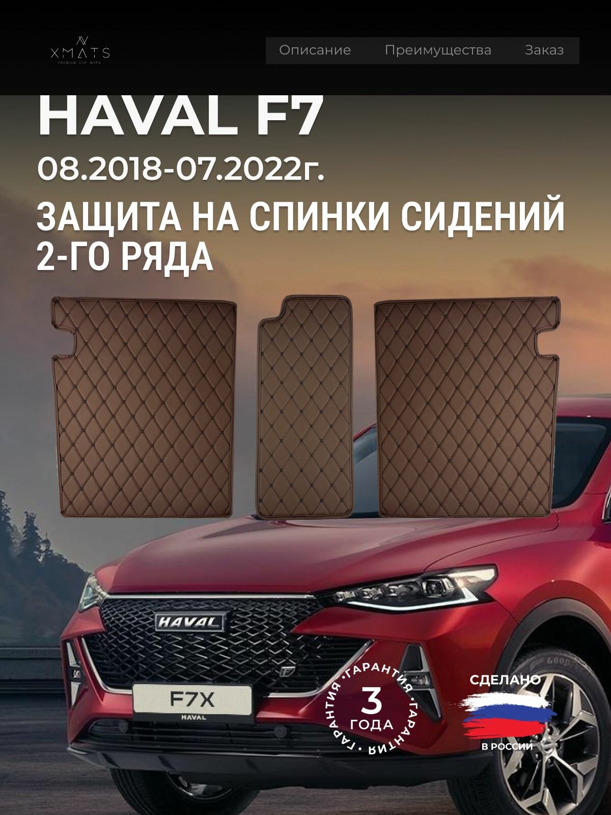 Защита на спинки сидений второго ряда Haval F7 (1 п-е, 2018 - н. в.) / Коврик в багажник для спинок сидений 2-го ряда Хавал Ф7