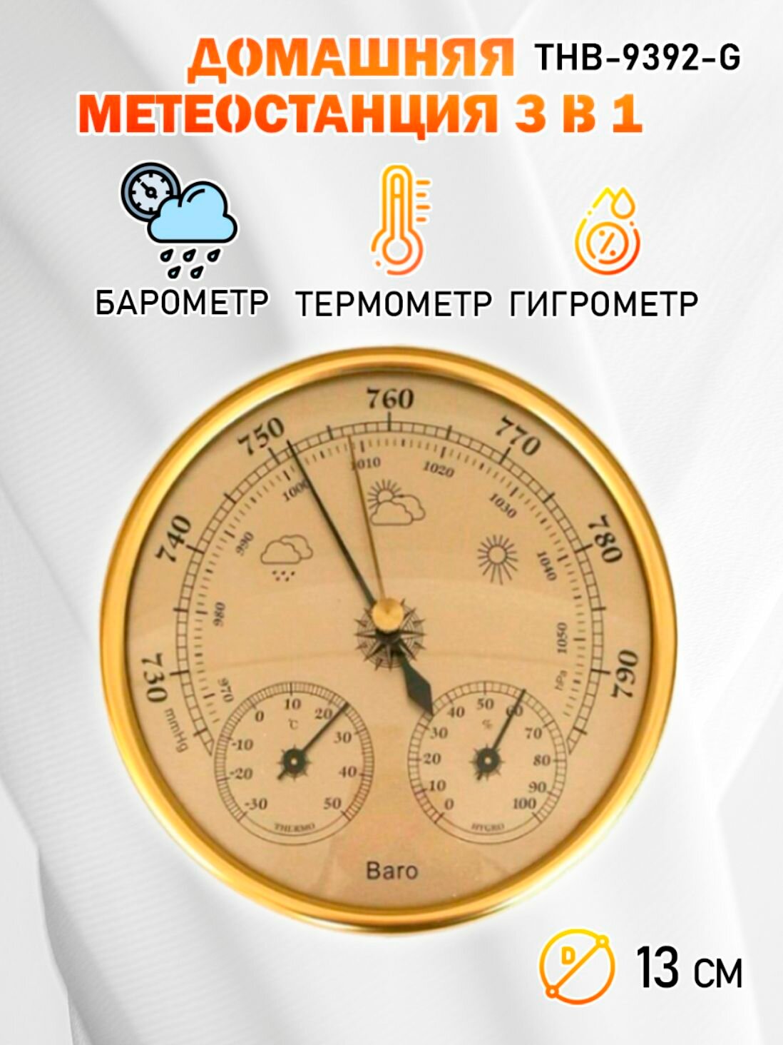 Барометр THB-9392-G золотистый, с термометром и гигрометром 125 мм
