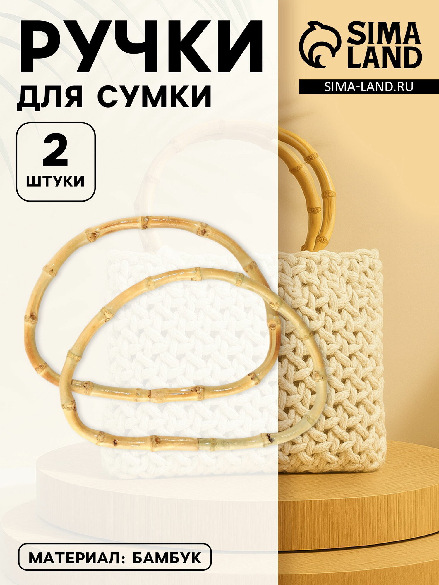 Ручки для сумки, 2 шт, бамбук, 17x12 см, толщина 0.8 см, цвет: бежевый