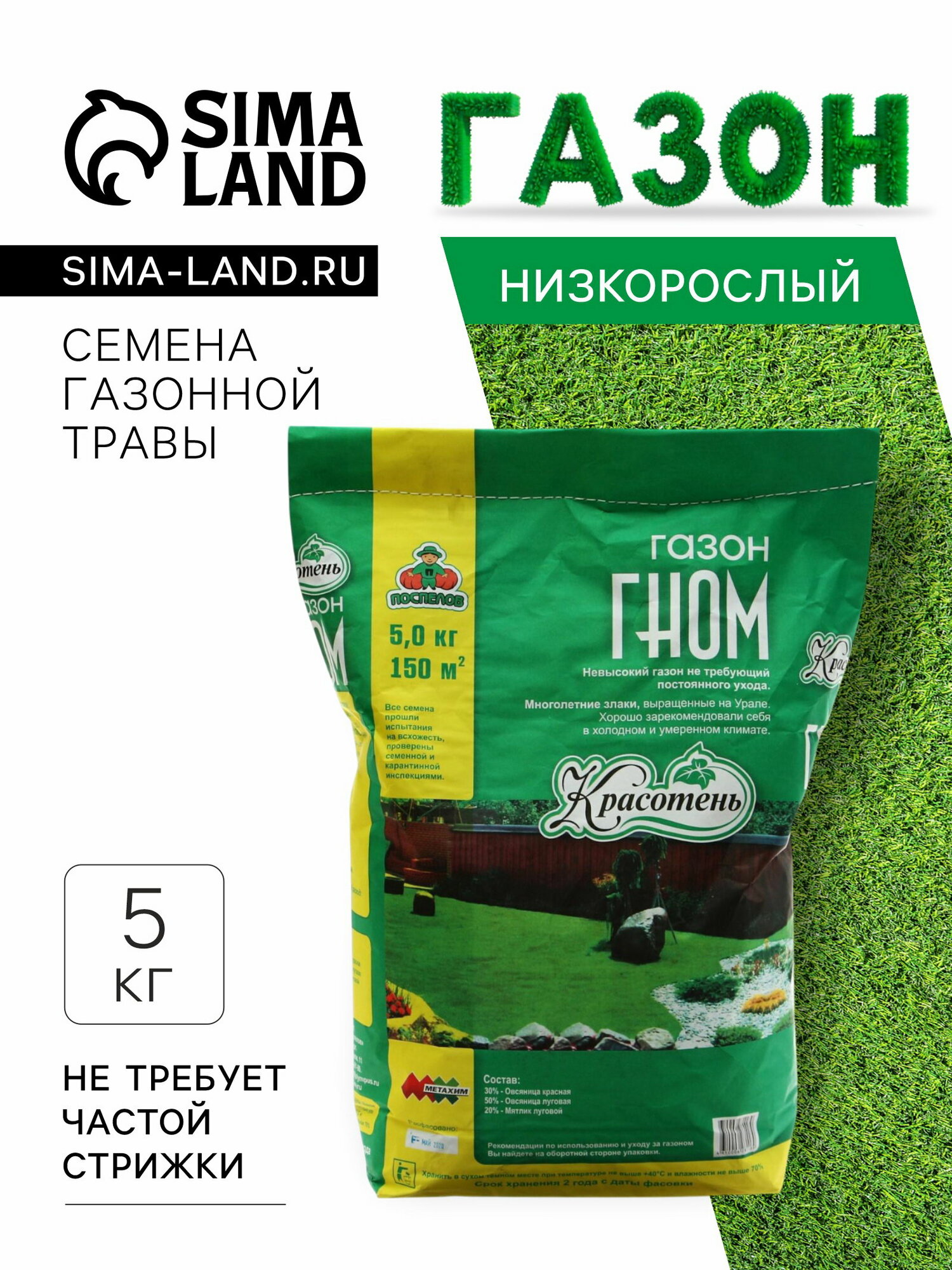 Газон "Гном" 5 кг, посев (посадка) в грунт: апрель, место выращивания: открытый грунт
