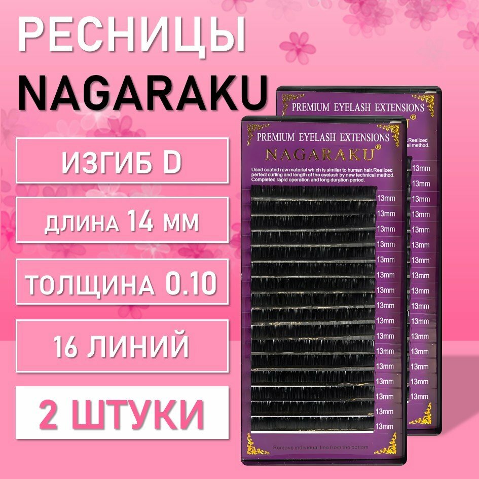 Ресницы Nagaraku, D, 0.10, 14 mm, 16 линий 2 шт