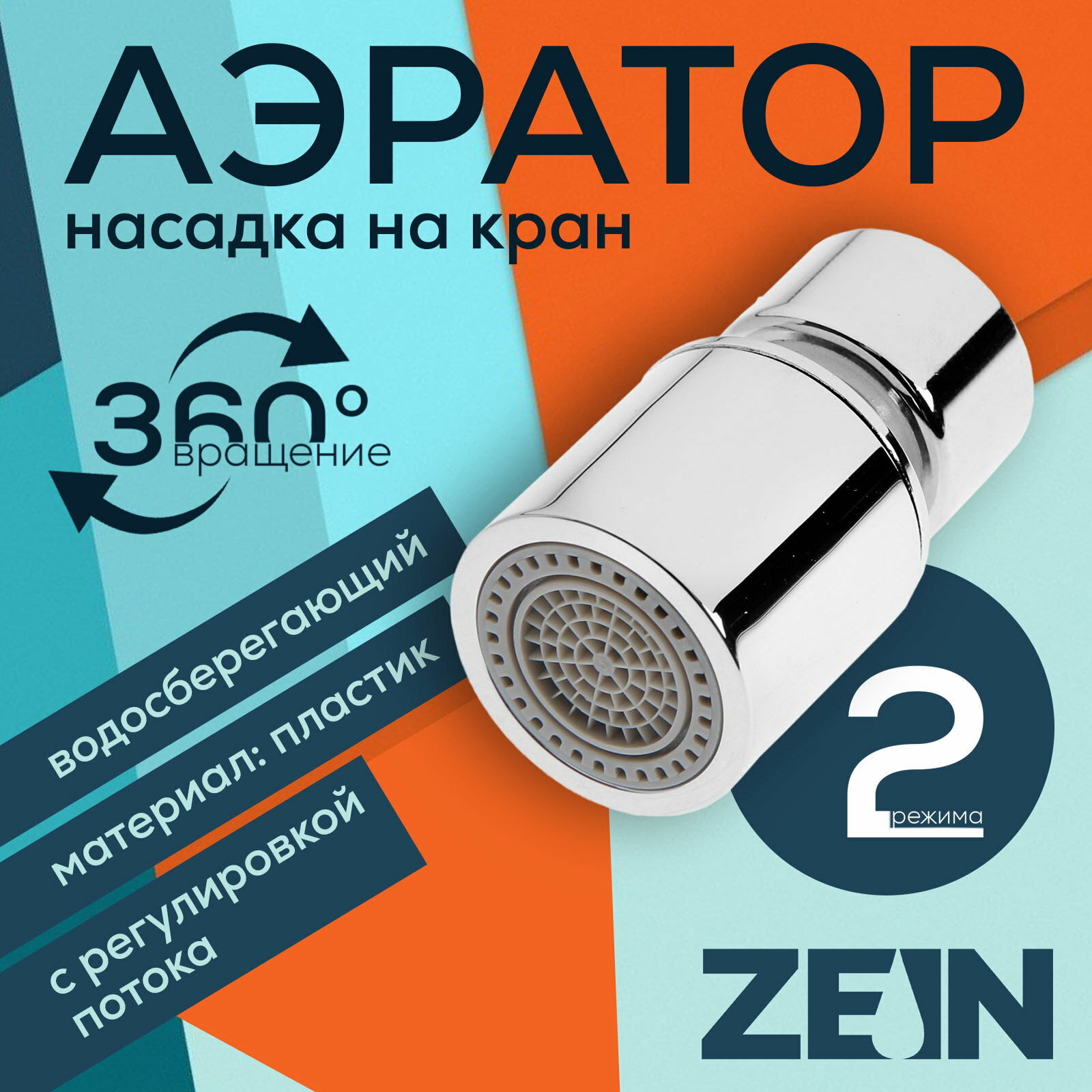 Аэратор регулировка потока, водосберегающий фильтр, 2 режима, нержавеющая сталь, хром