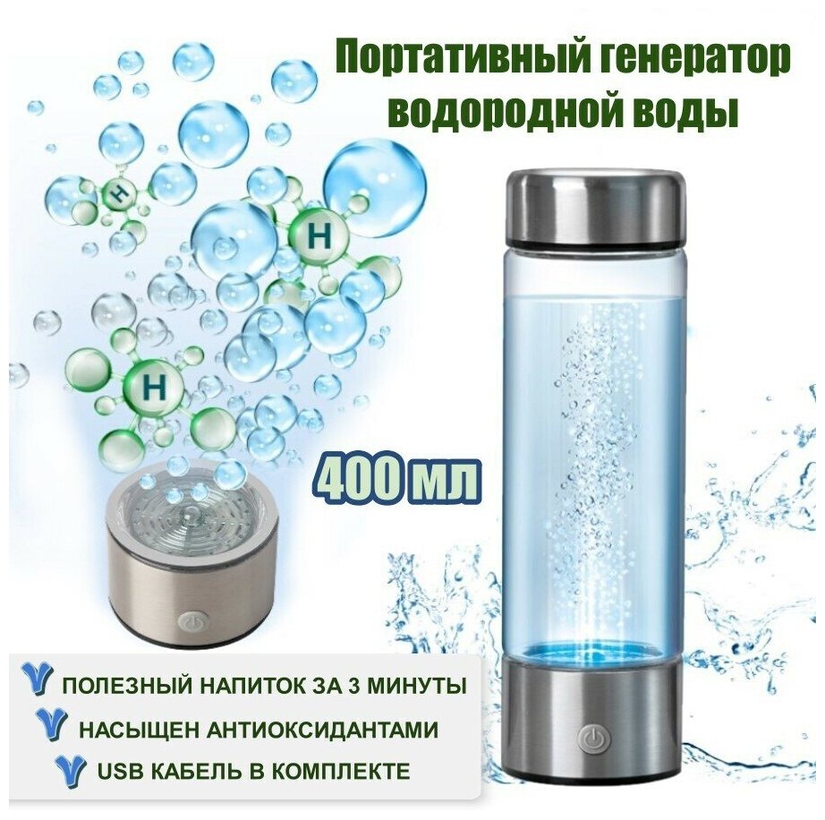 Генератор водородной воды ECOS Hydrogen generator водородная бутылка, ионизатор воды 400 мл, 1 шт. Новая модель 2025