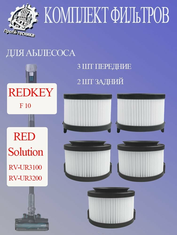 Фильтры HEPA H12 для пылесоса Redkey F10 RED Solution RV-UR3100 RV-UR3200, комплект 5 шт, полимерный материал, аксессуар для уборки