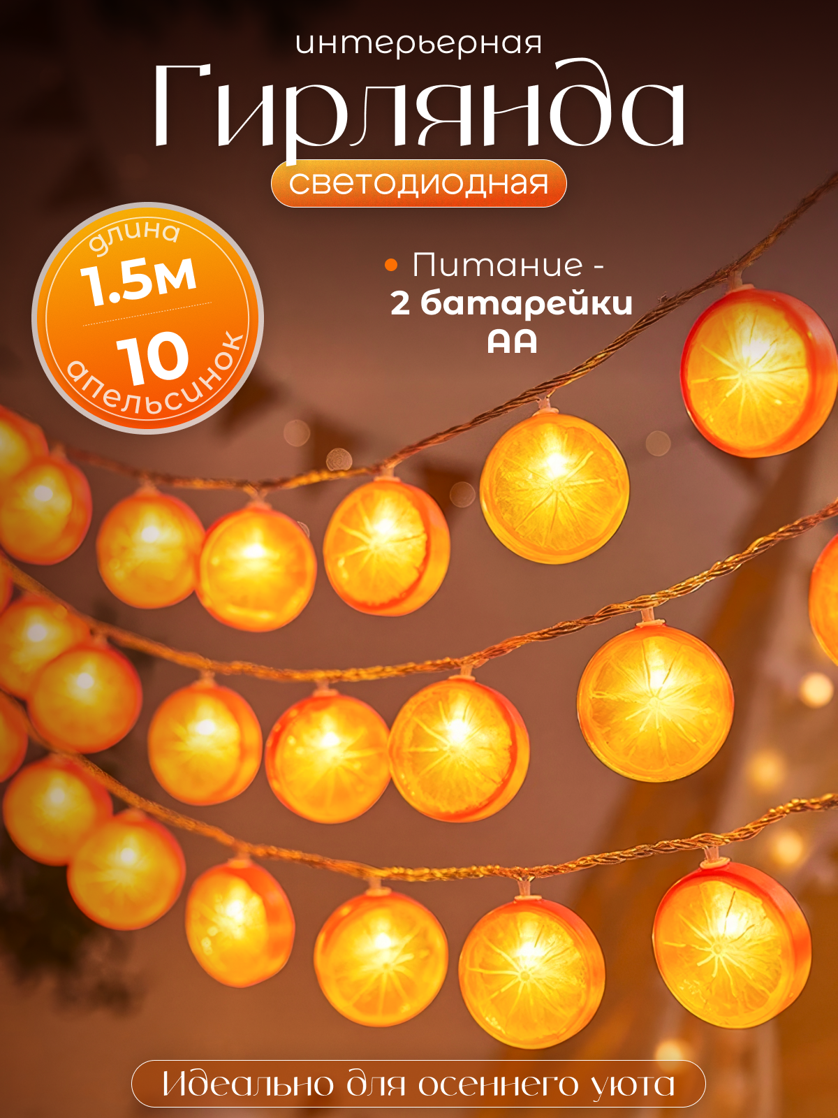Гирлянда апельсины светодиодная 1,5 метра, на батарейках, Nazari_shop