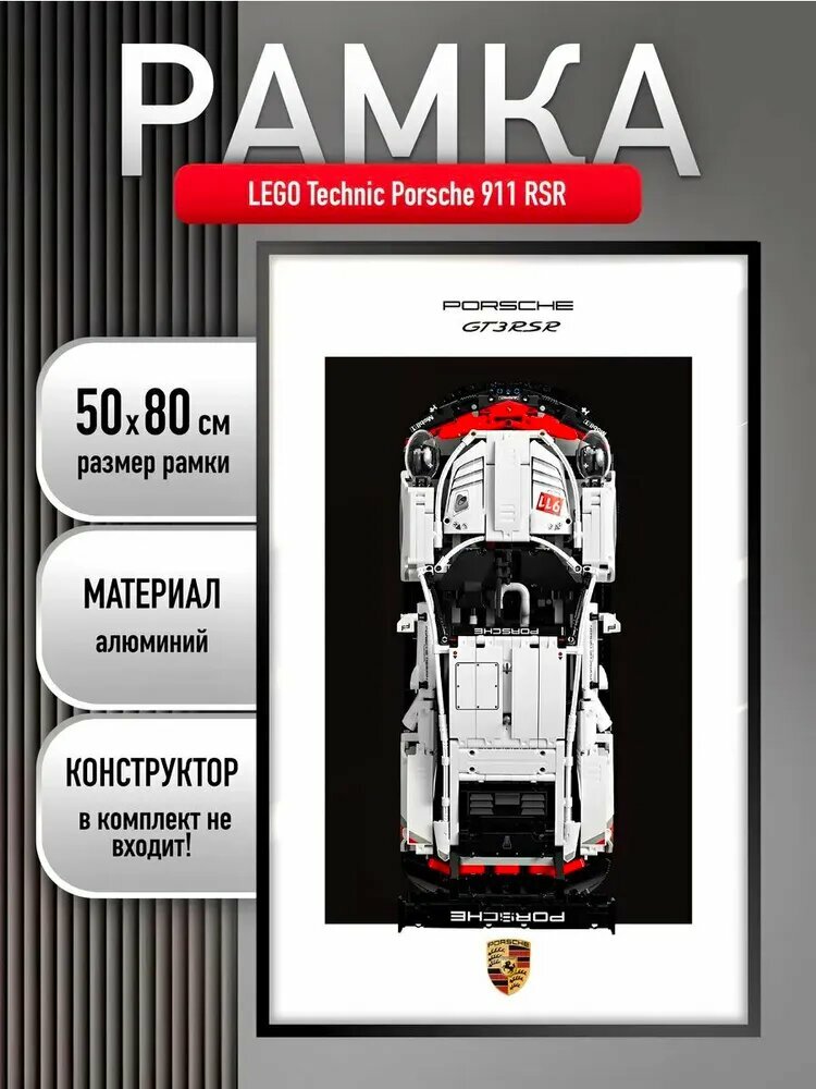 Рамка держатель для LЕGОo Тесhniс Роrsсhе 911 RSR 50х80 см
