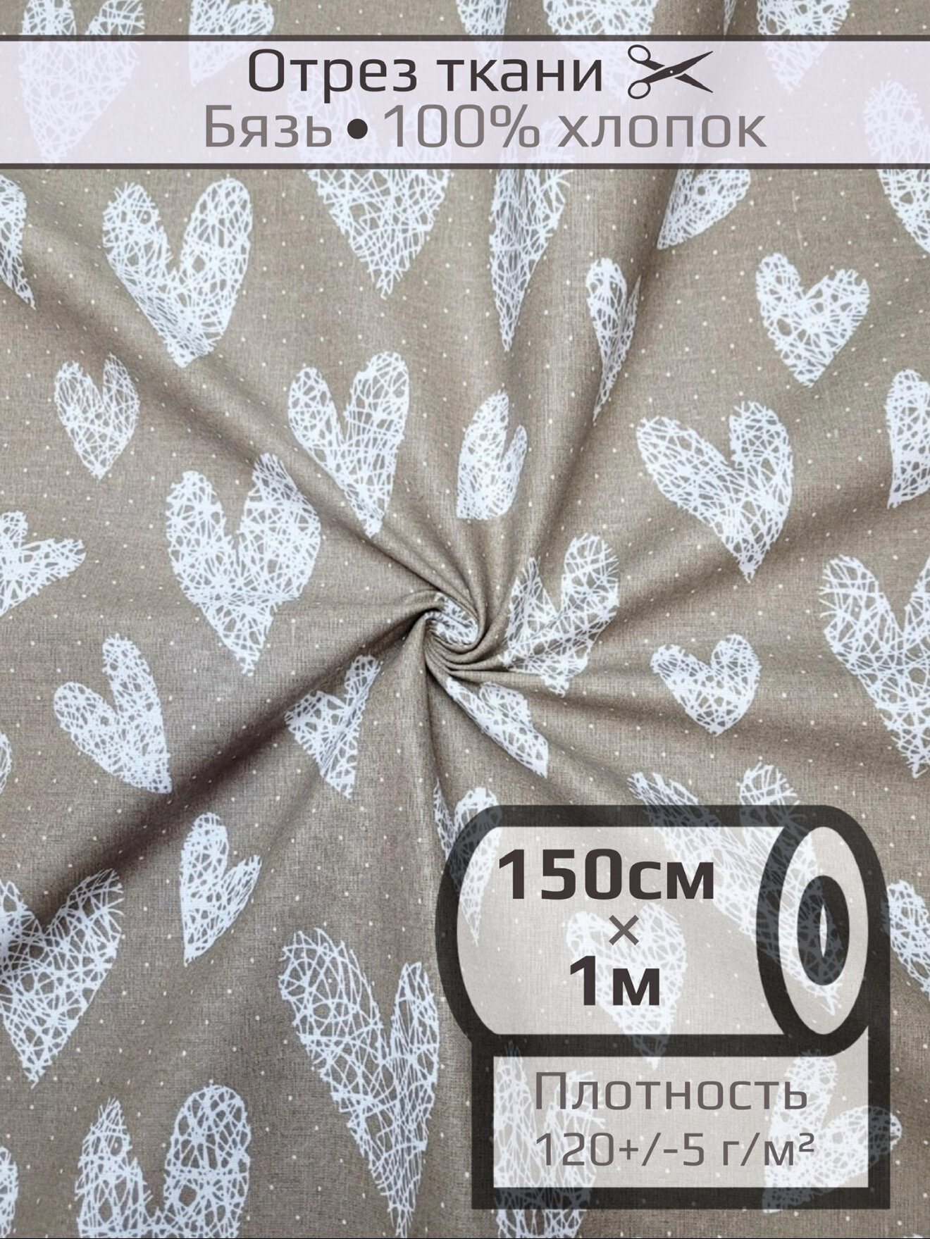 Ткань Бязь Узбекистан "Вязаные сердечки на кофейном" 100*150 см