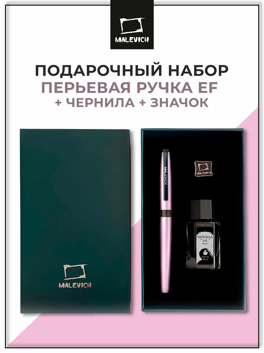 Ручка перьевая Малевичъ с конвертером, перо EF 0,4 мм, набор с чернилами и значком, цвет корпуса: сиреневый перламутр