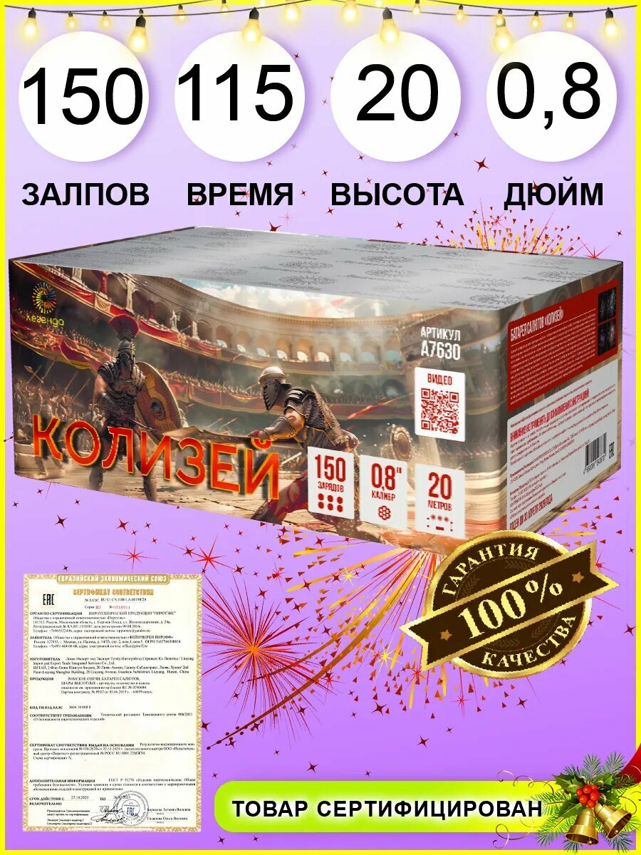 Салют фейерверк "Колизей" 150 залпов 0,8" А7630