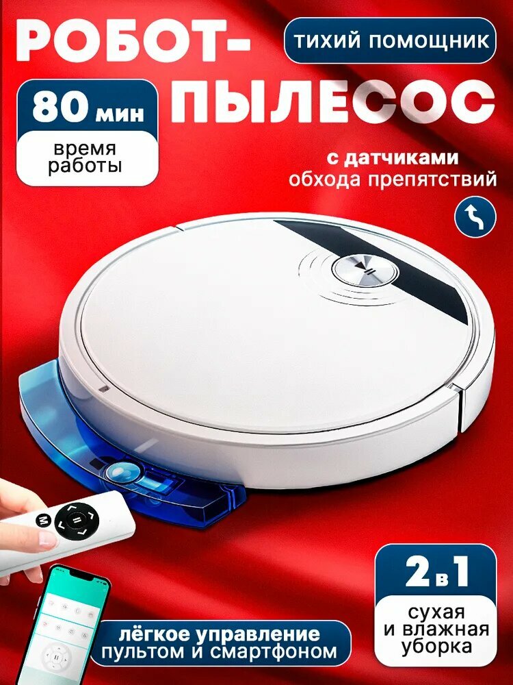 Новая бытовая робот-пылесос 2026 года: 3-в-1 (пылесосит, моет и подметает), с пультом управления и резервуаром для воды.