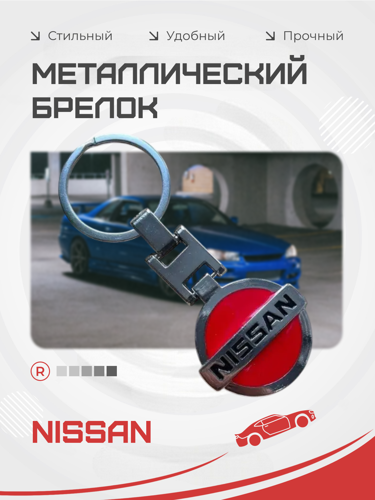 Металлический брелок на кольце для ключей автомобиля Nissan Ниссан