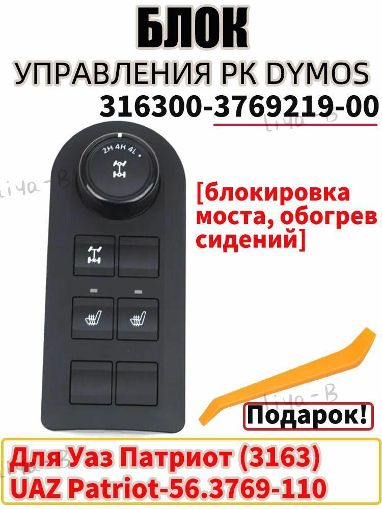 Блок управления режимами электро-РК (блокировка моста, обогрев сидений) УАЗ патриот 3163; без подогрева сидений (56.3769-110),3163-00-3769219-00