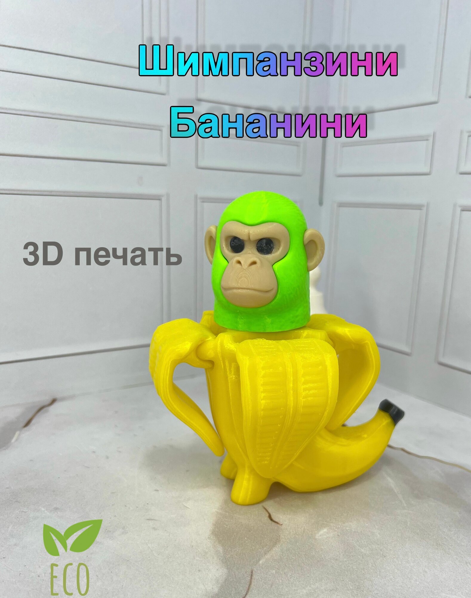 Шимпанзини Бананини