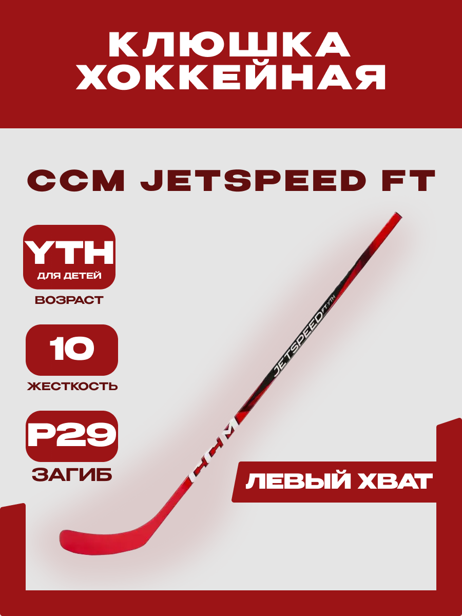 Клюшка хоккейная CCM "JetSpeed S24 FT" YTH, детская (10, Левый, P29)