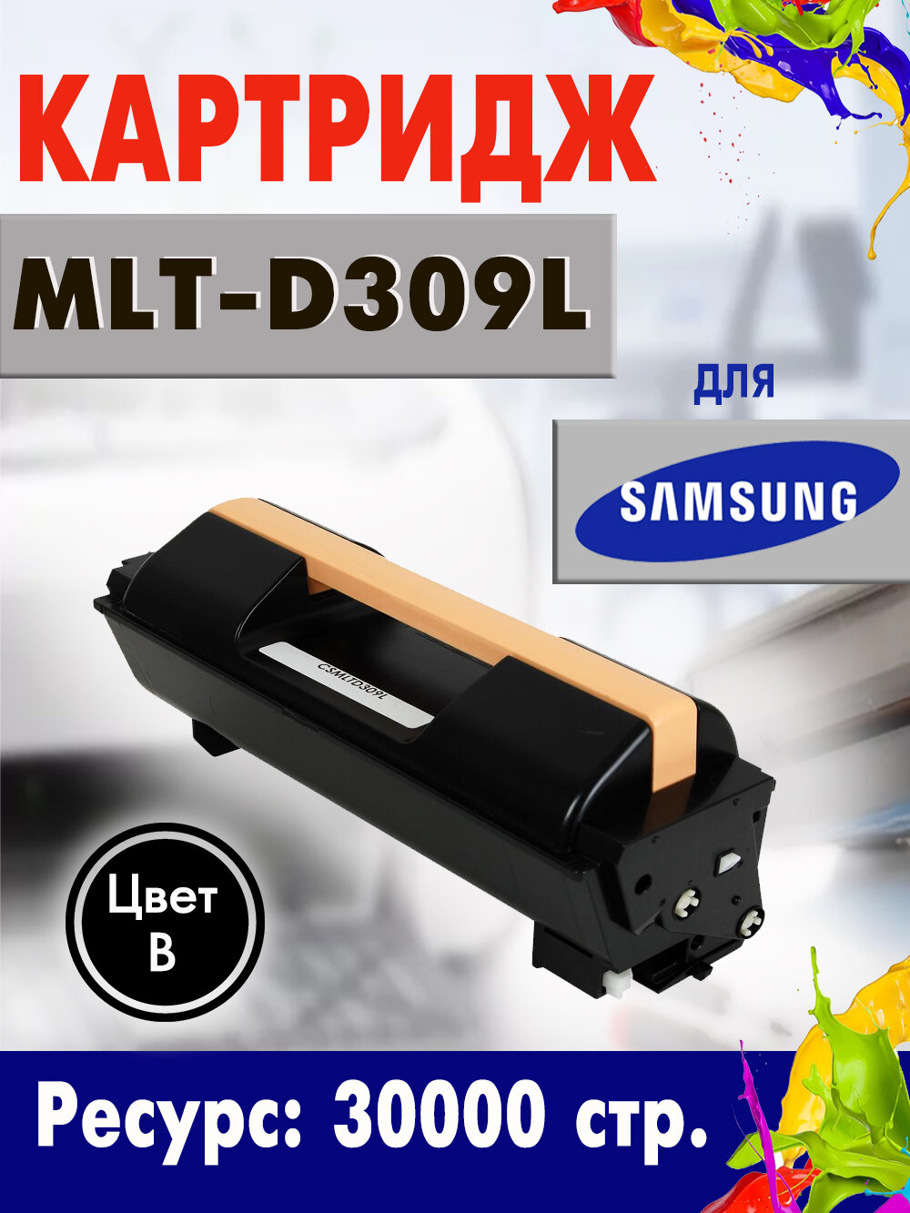 Картридж Opticart MLT-D309L черный для Samsung ML-5510N / 5510ND