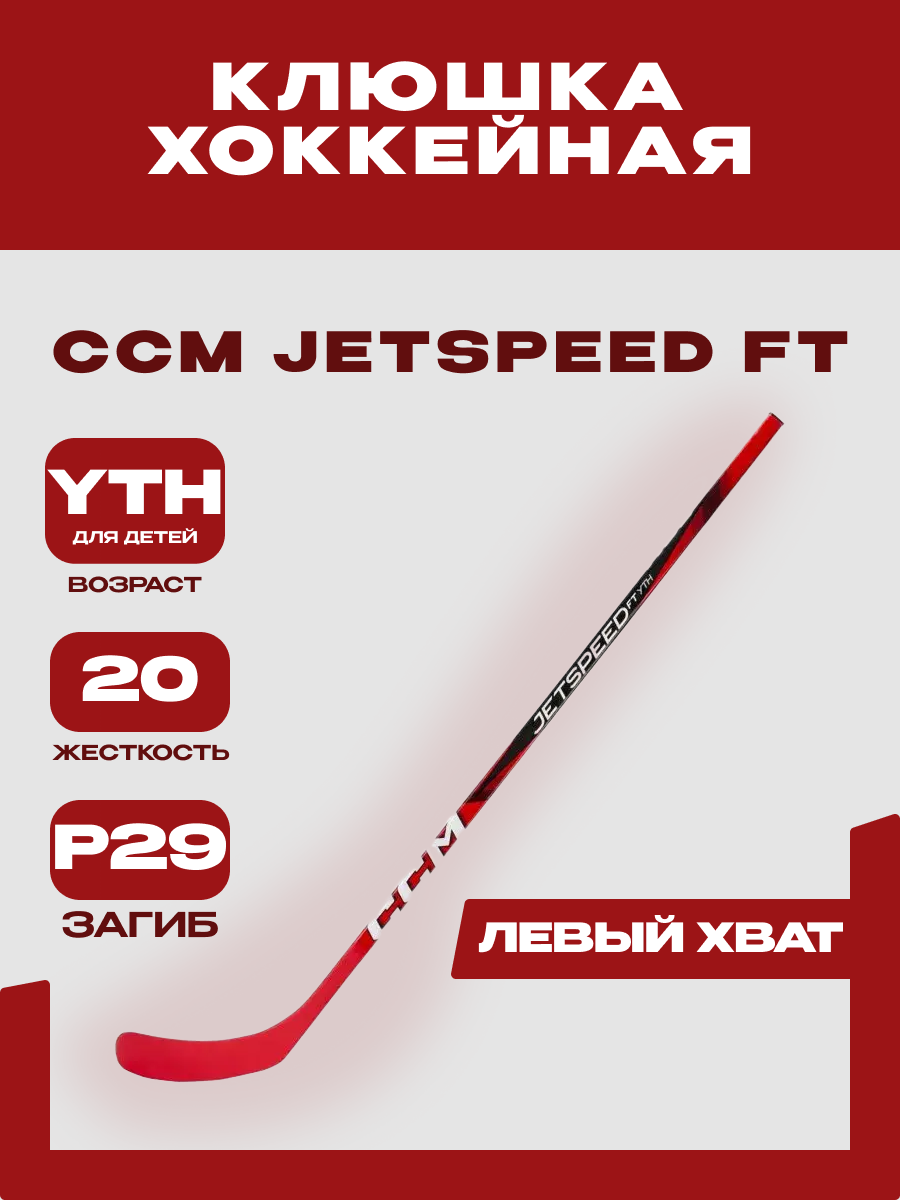 Клюшка хоккейная CCM "JetSpeed S24 FT" YTH, детская (20, Левый, P29)
