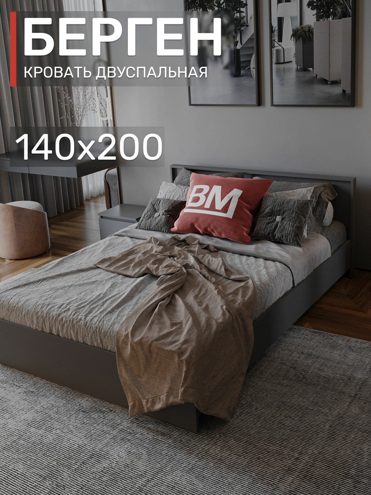 Кровать двуспальная, 140х200 см, Берген КР-140, Графит
