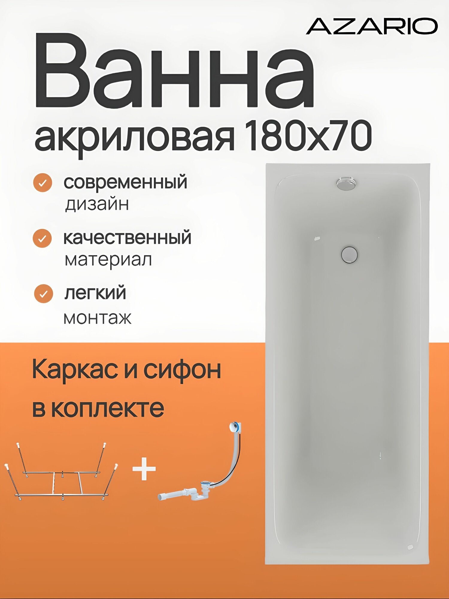 Ванна акриловая AZARIO BELLA прямоугольная 180х70 см, в комплекте с сифоном и металлической рамой (AV.0023180)