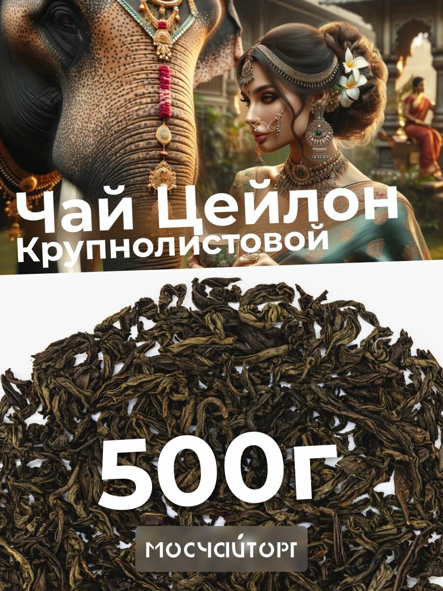 Настоящий Цейлонский черный рассыпной байховый чай 500г Цейлон Дирааба OPA опа крупнолистовой