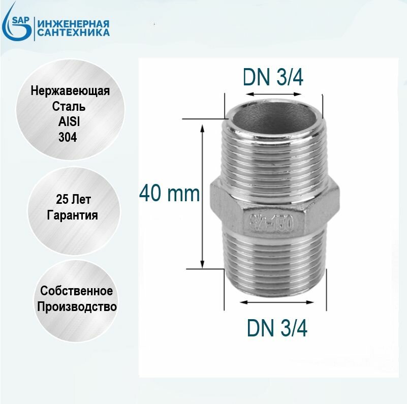 Ниппель DN 3/4, из нержавеющей стали AISI 304, 2 шт