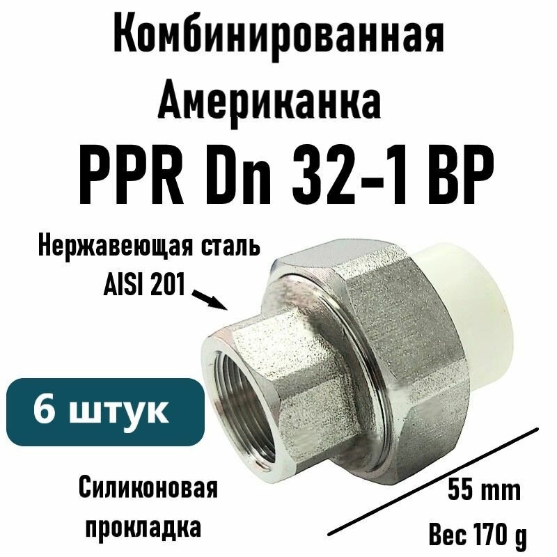 Американка комбинированная PPR 32-1 ВР, 6 штук