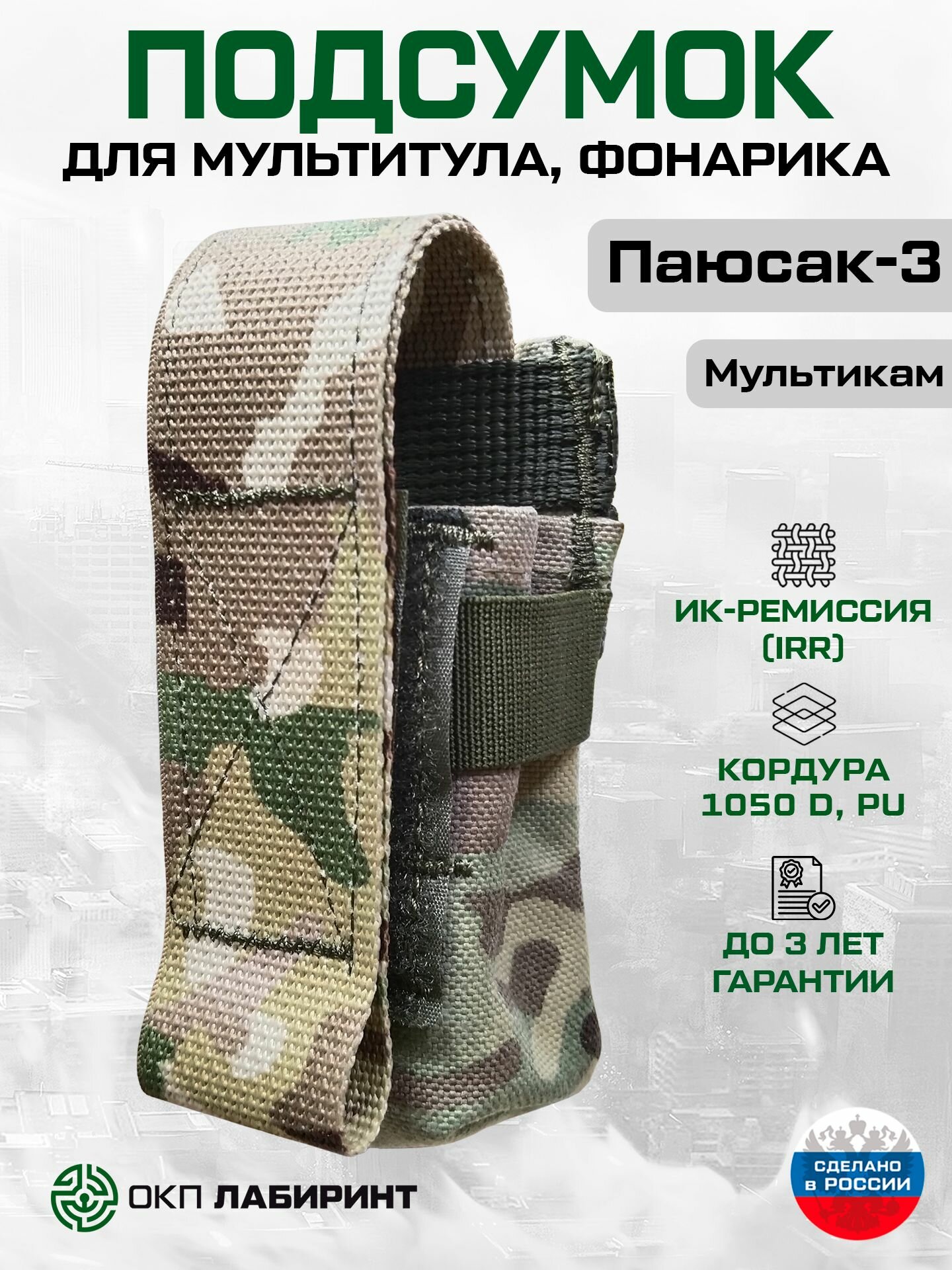 Подсумок для мультитула, фонарика, складного ножа, "Паюсак-3", Кордура, Мультикам, ИК ремиссия, ОКП Лабиринт