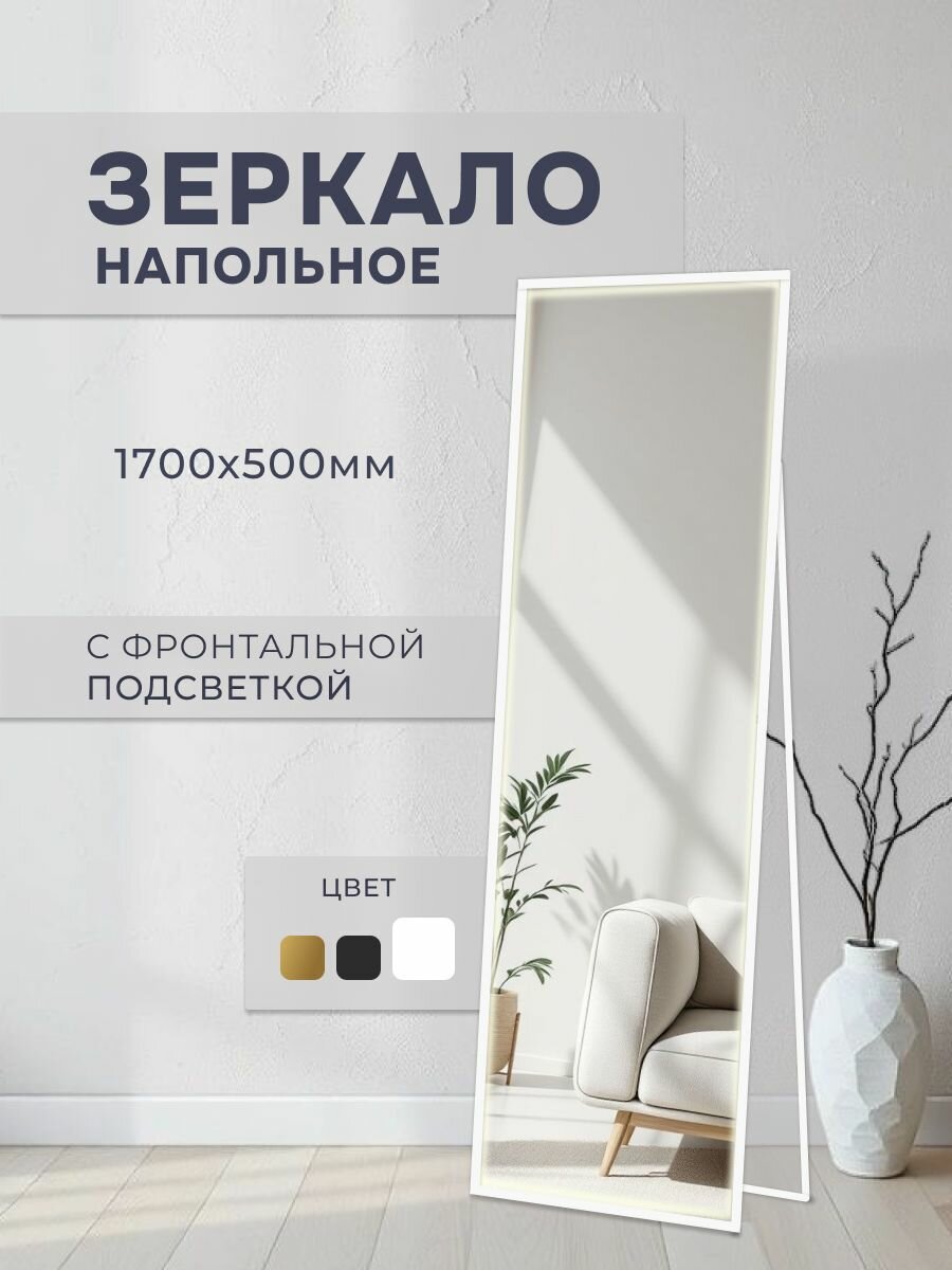 Напольное зеркало с LED подсветкой для прихожей, 170х50см, DOORMEBEL