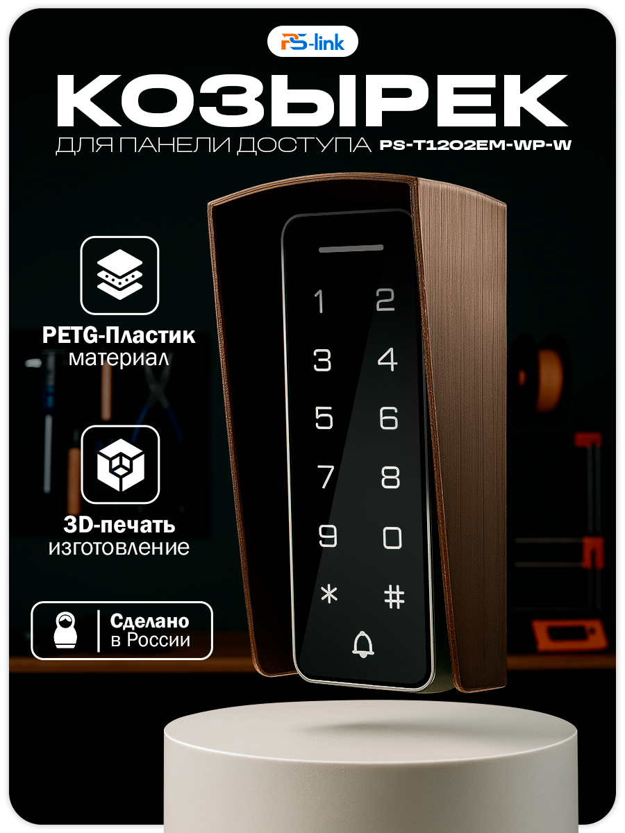 Уличный защитный козырек для панели доступа Ps-Link PS-T1202EM-WP-W, коричневый